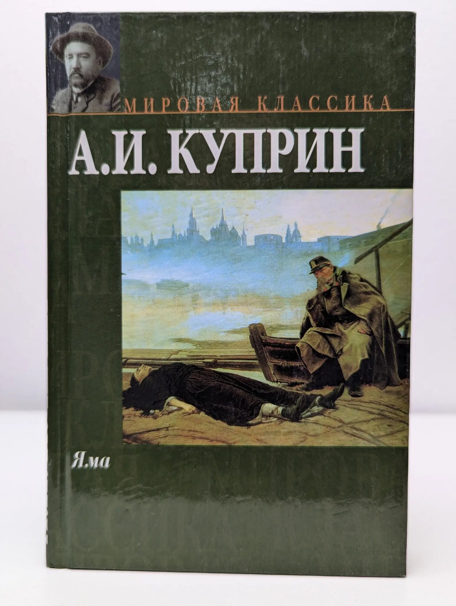 Яма Куприн Александр Иванович 2002