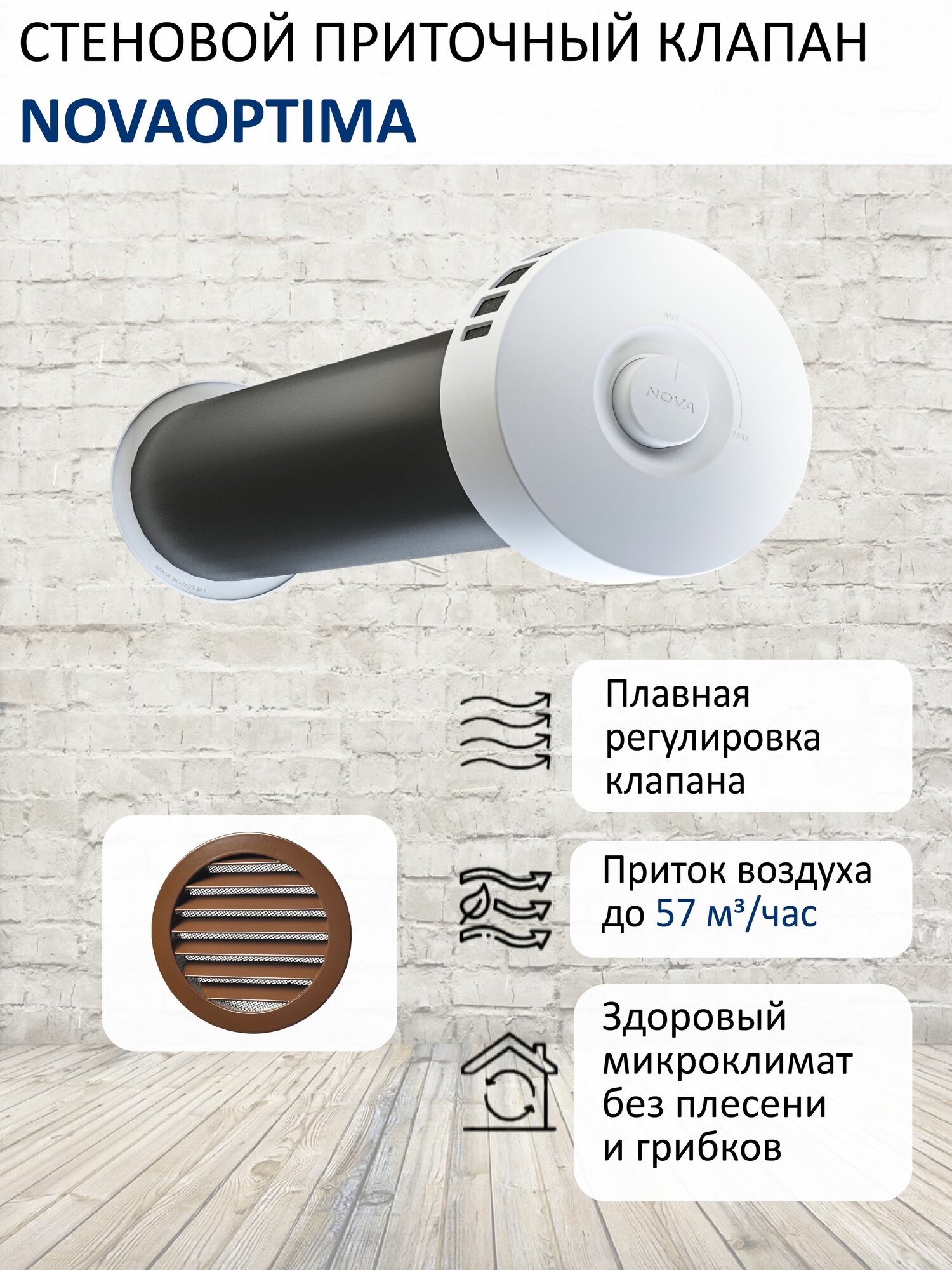 Приточный клапан NOVAplast NovaOPTIMA КИВ-125 RAL8017 коричневый, шумозащищенный, длина канала 0.5м