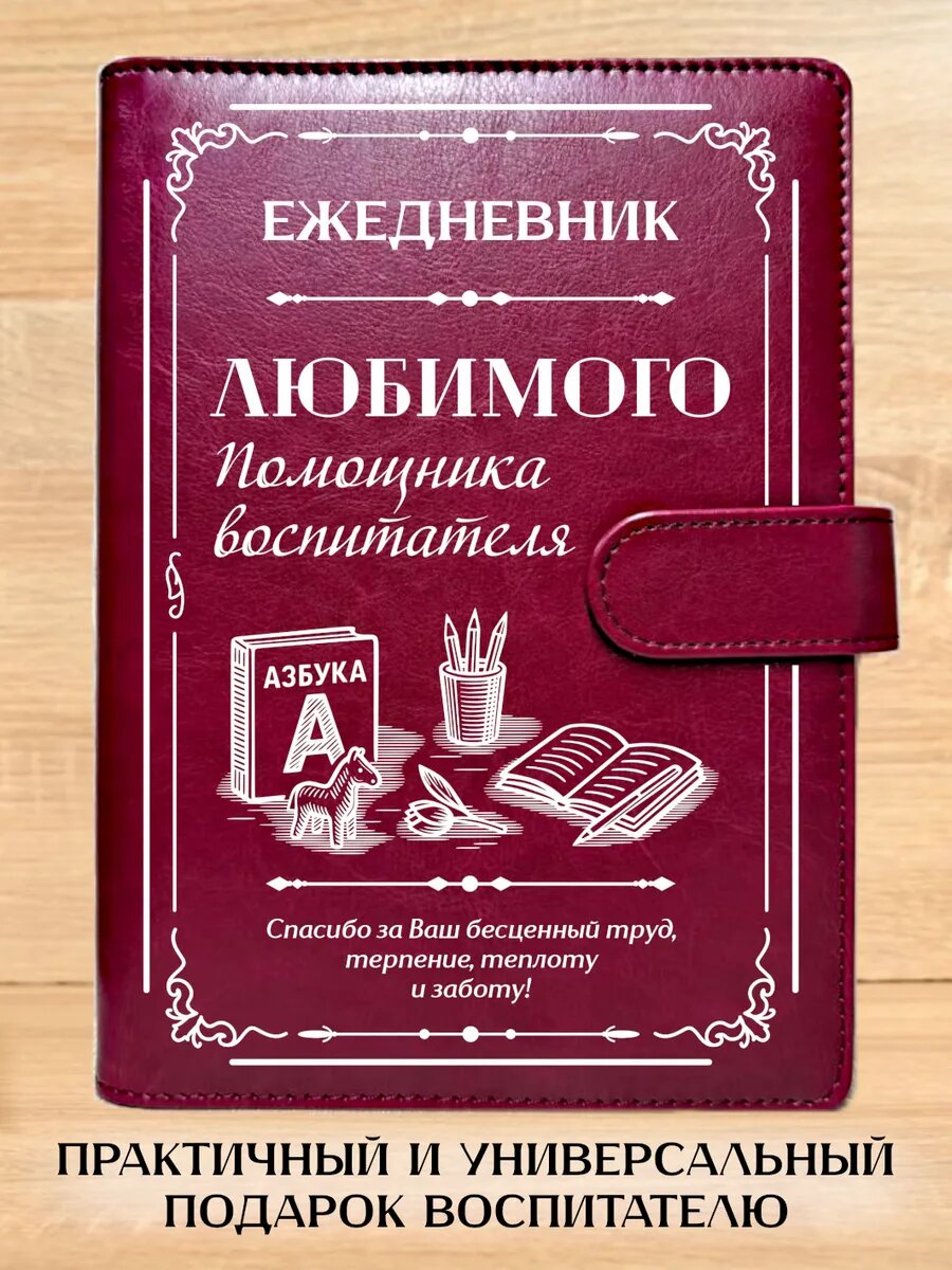 Ежедневник любимого помощника воспитателя, на кольцах, А5