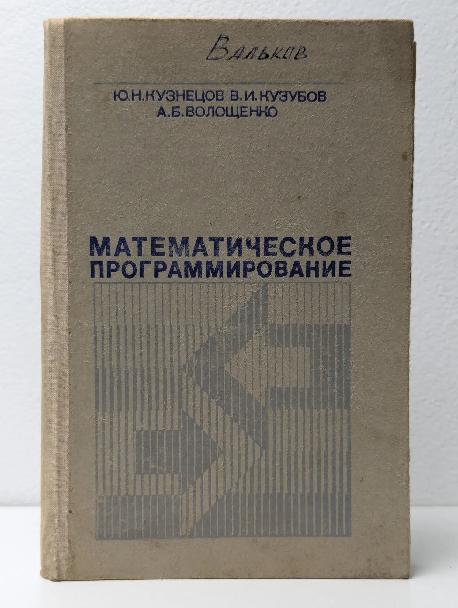Математическое программирование. Учебное пособие Кузнецов Юрий Николаевич, Кузубов Владимир Илларионович, Волощенко Анатолий Борисович 1980