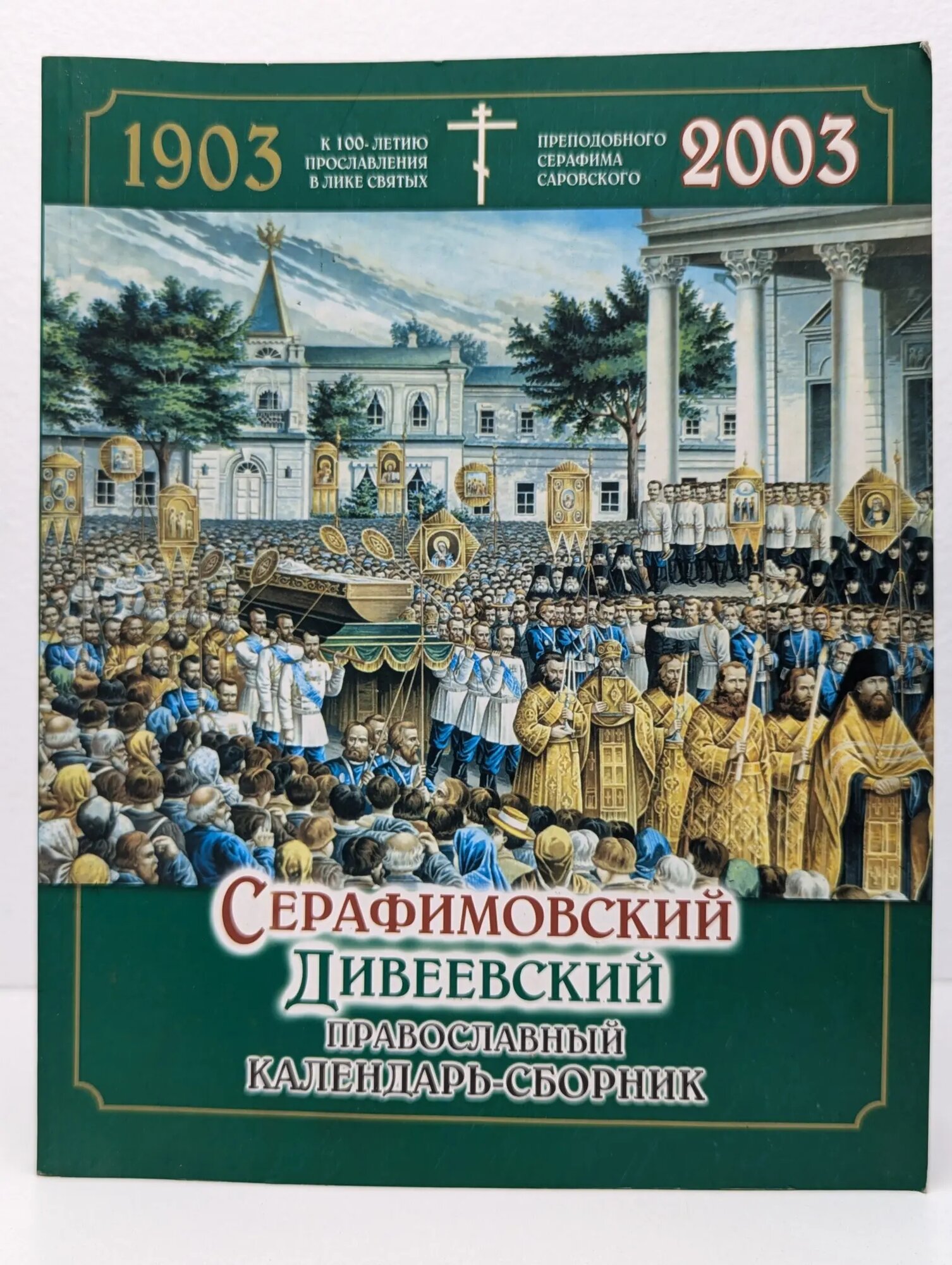 Серафимовский Дивеевский православный календарь-сборник Сборник 2003