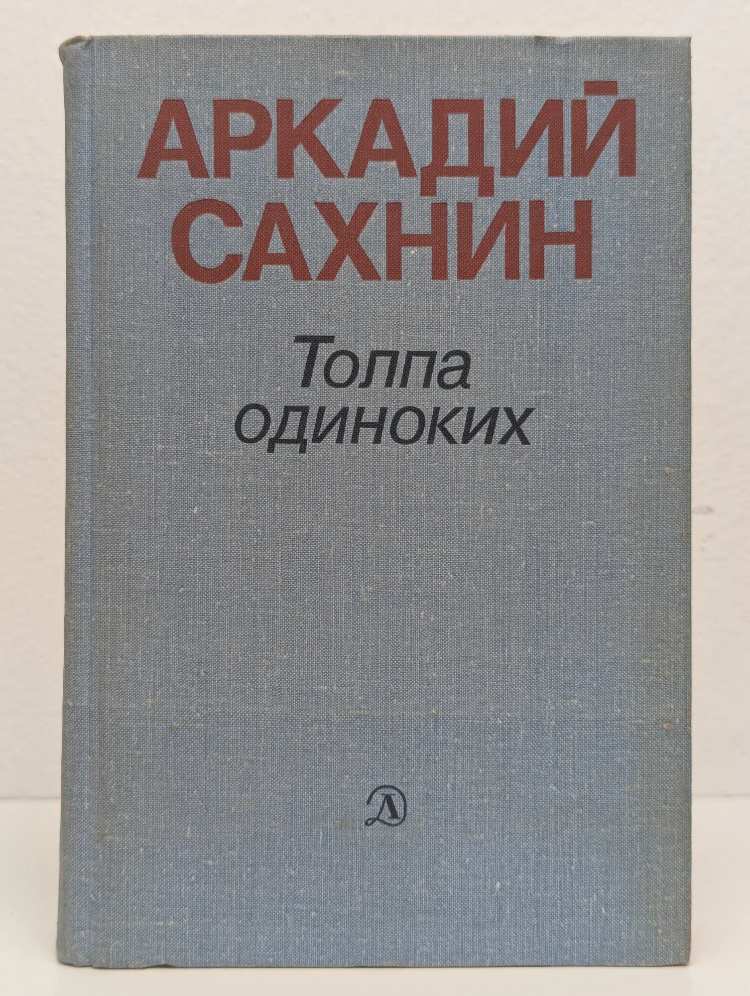 Толпа одиноких Сахнин Аркадий Яковлевич 1979