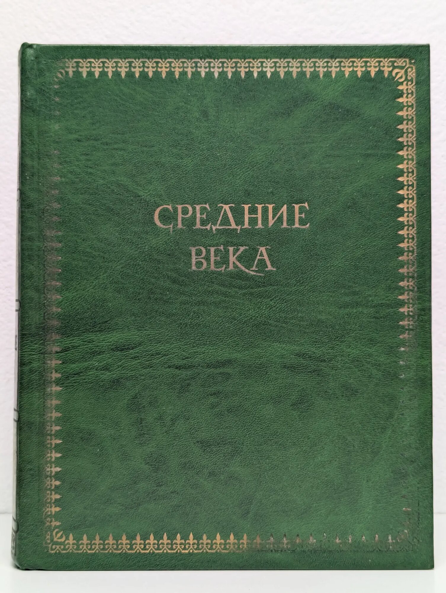 Всемирная история. В 4 томах. Том 2. Средние века Егер Оскар 1997