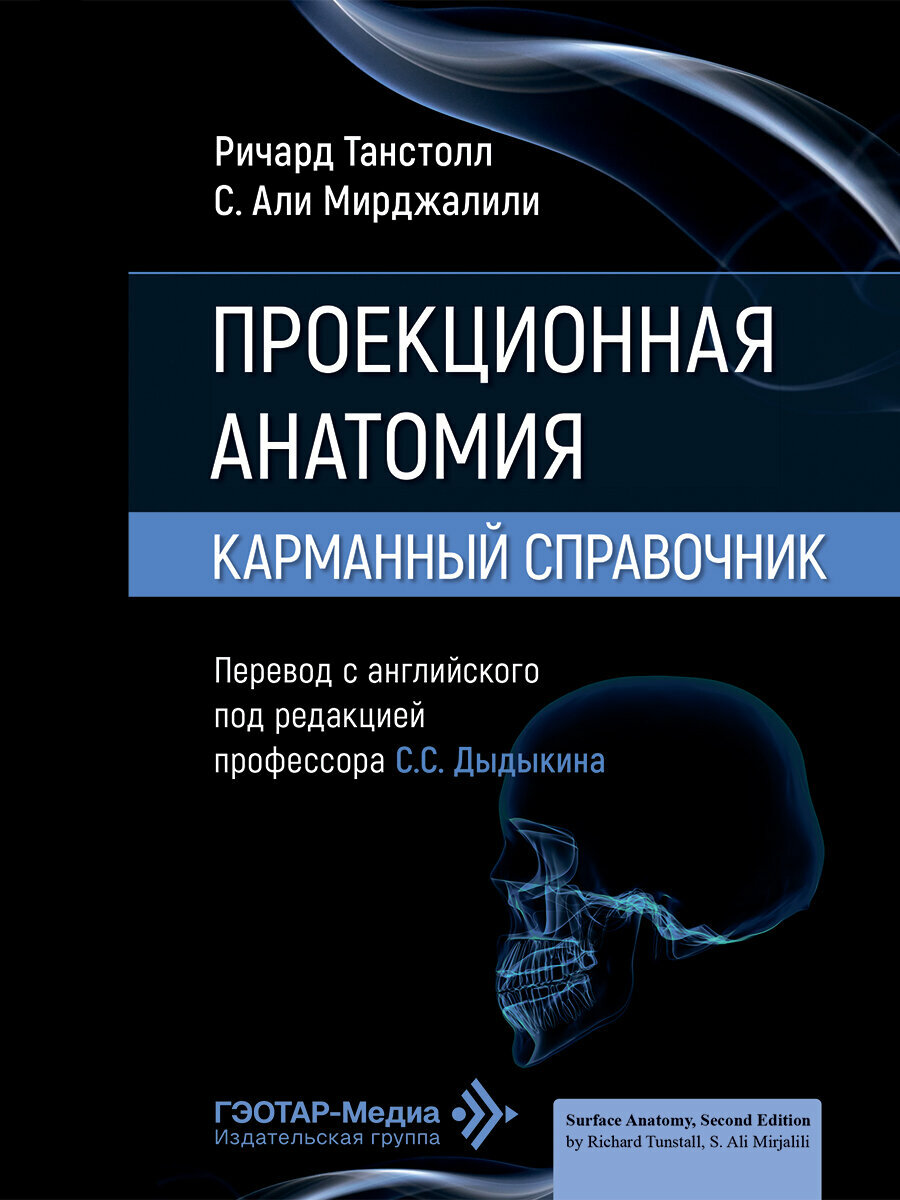Проекционная анатомия. Карманный справочник