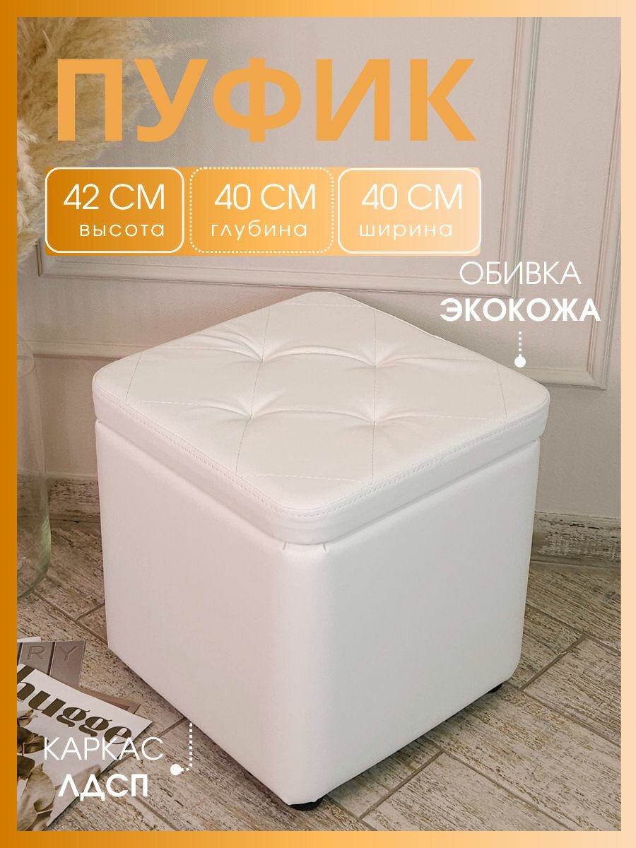 Пуфик в прихожую Versal 40*40*42 с ящиком, кожзам белый спальни, офиса, дом, подставка для ног.