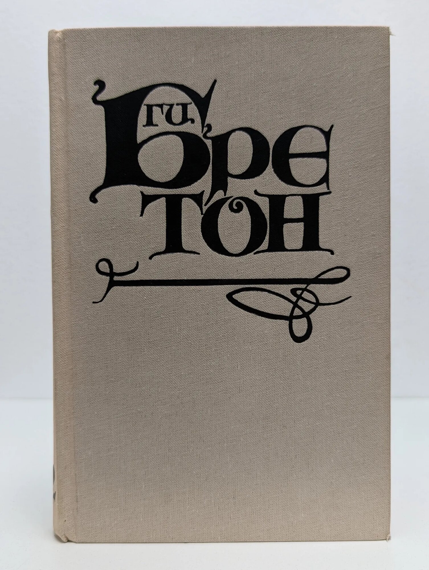 Женщины и короли. От Анны де Боже до Марии Туше. Том 2 Бретон Ги 1993