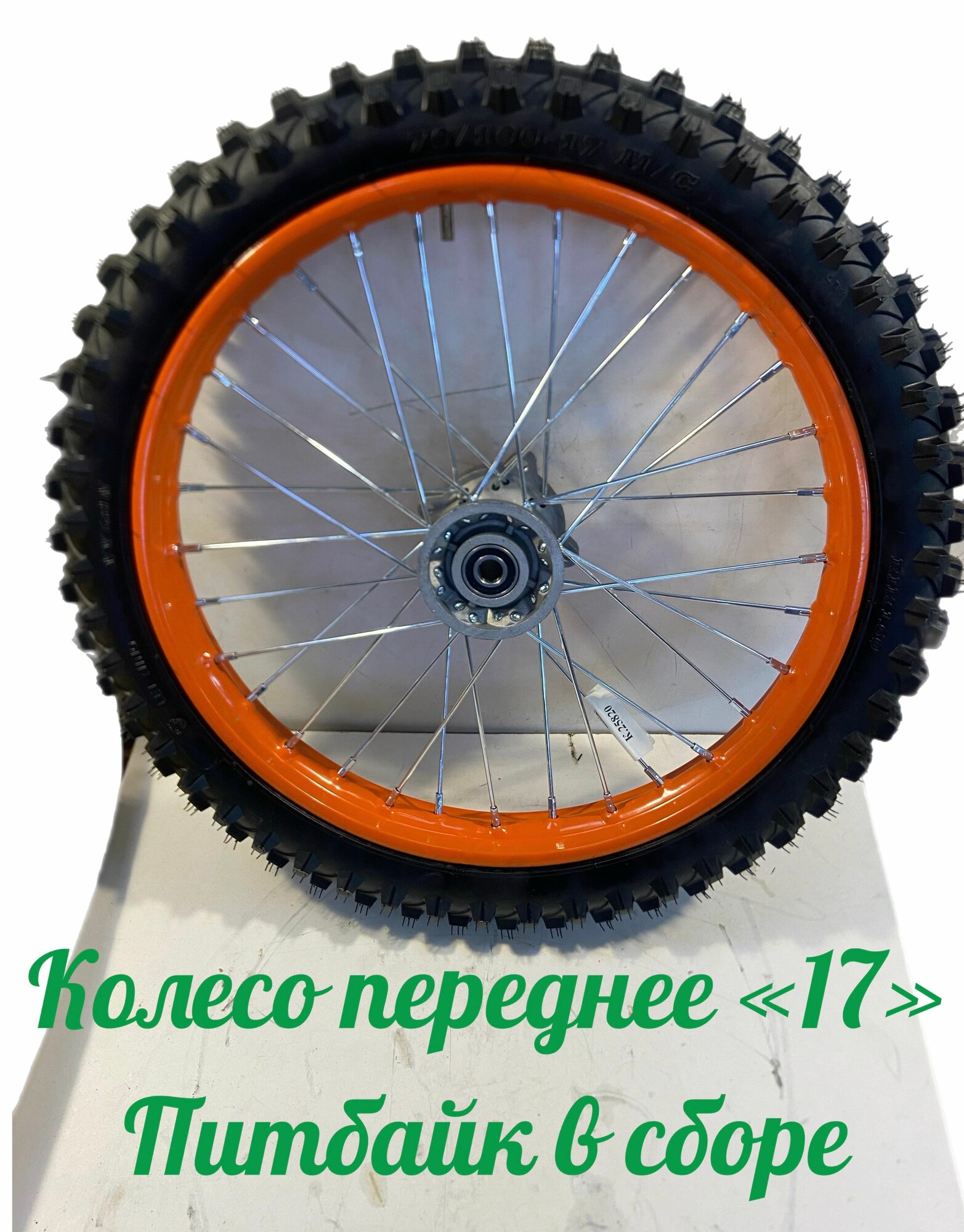 Колесо переднее в сборе 17 Питбайк ORANGE