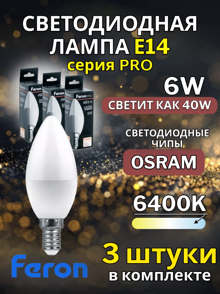 Светодиодные лампочки Е14 6 ВТ свеча холодный свет 3 шт
