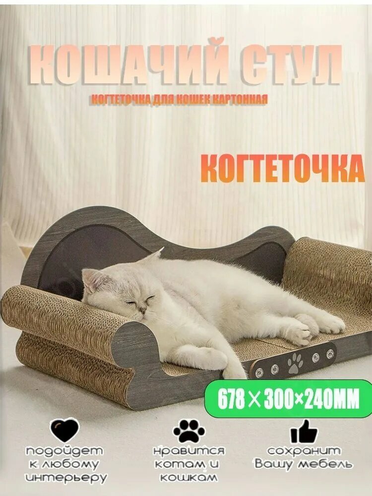 Когтеточка для кошек картонная, лежанка для кошек Кошачий стул 68 30 24cm