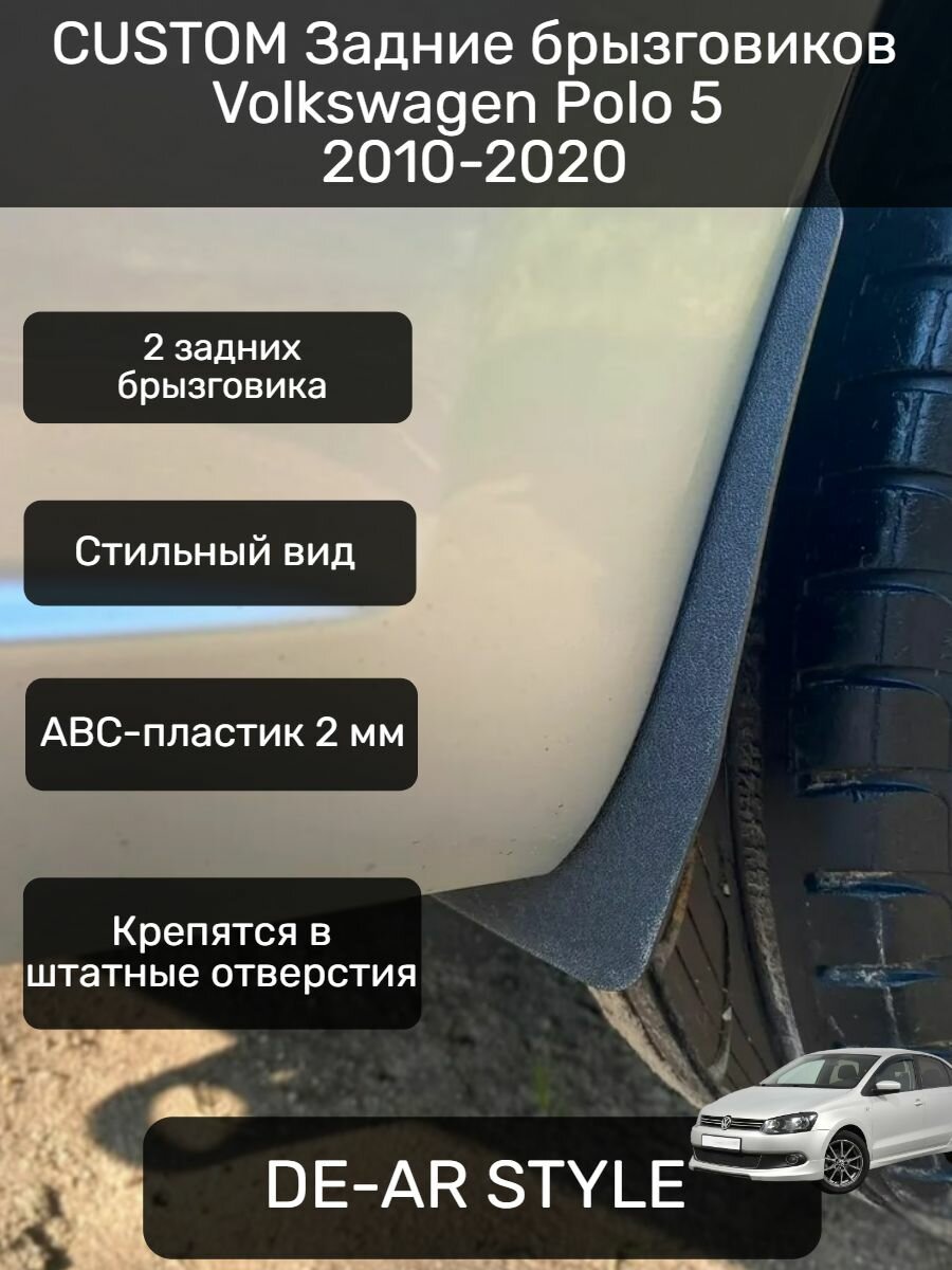 CUSTOM Задние брызговиков Volkswagen Polo 5 седан (2010-2020) / фольксваген Поло 5 седан DE-AR STYLE