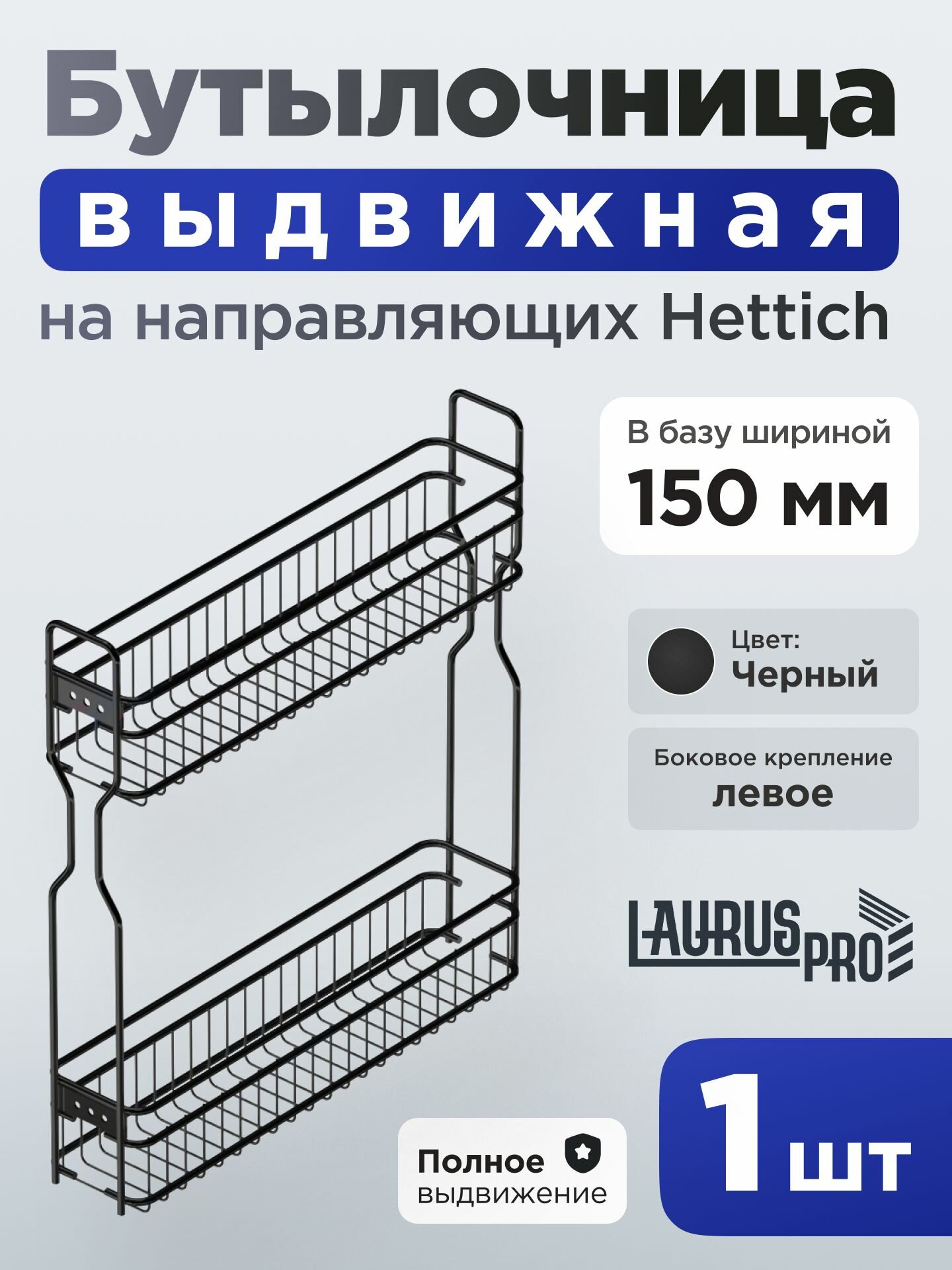 Бутылочница 150 мм Laurus PRO левая, черная, (100*520*450) с направляющими Hettich