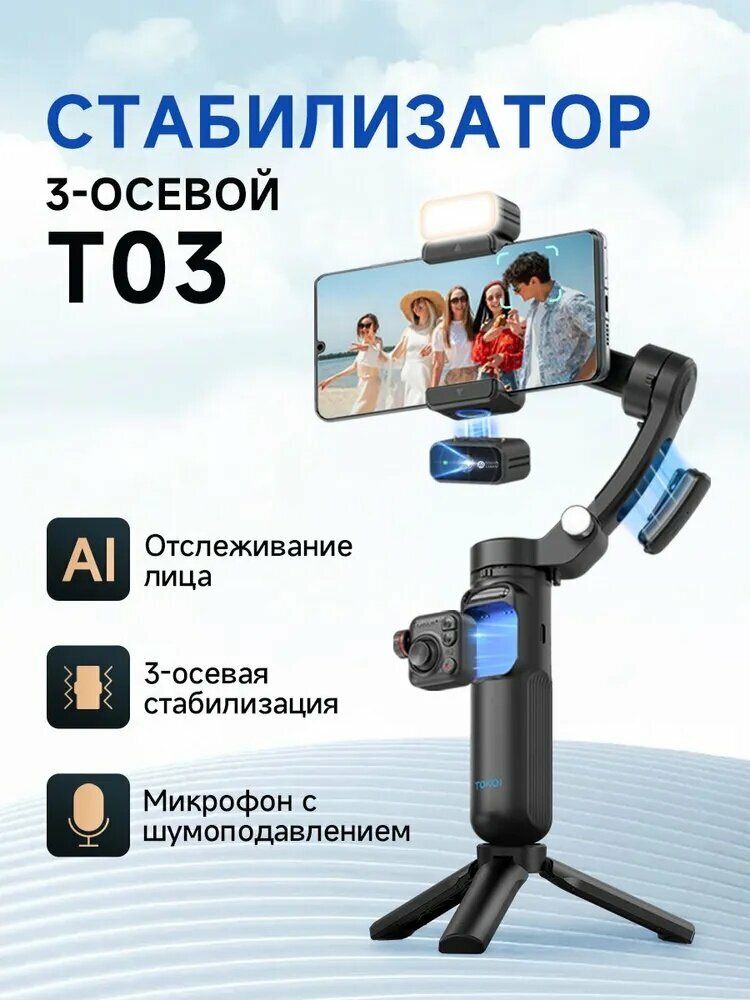 Стабилизатор для телефона трехосевой TOKQI-T03 / AI tracking / микрофон с шумоподавлением