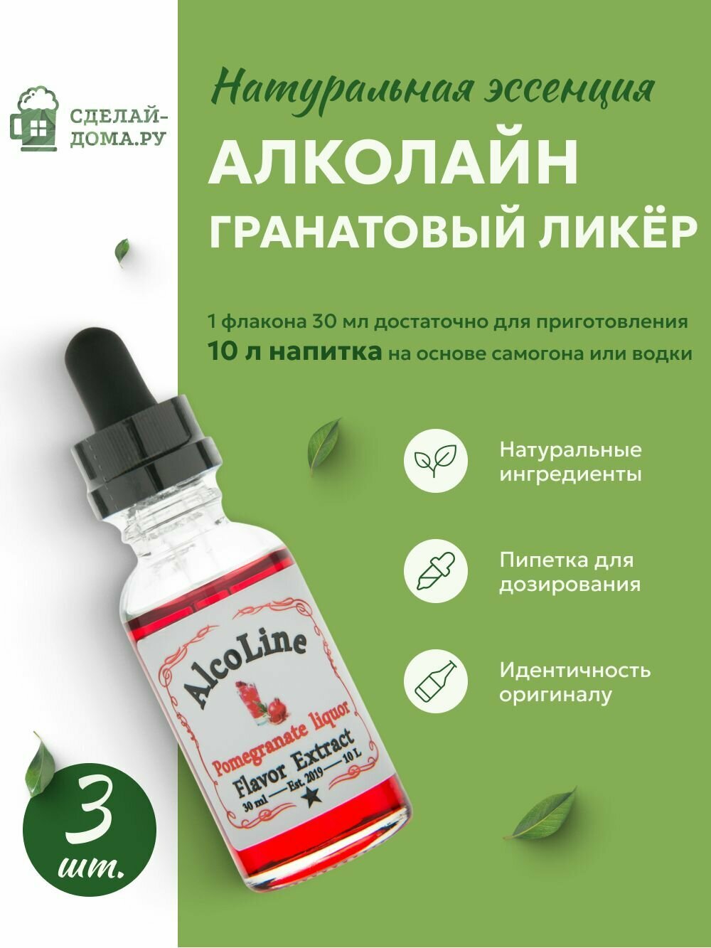 Эссенция для самогона Алколайн Гранатовый ликер 30 мл, 3 шт. / Ароматизатор пищевой Alcoline Pomegranate liquor