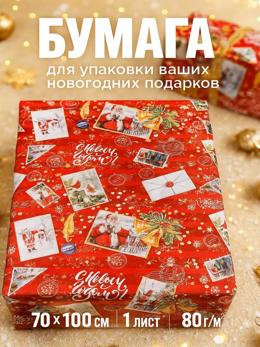 Бумага упаковочная глянцевая "Письмо от Санты ", 70 х 100 см