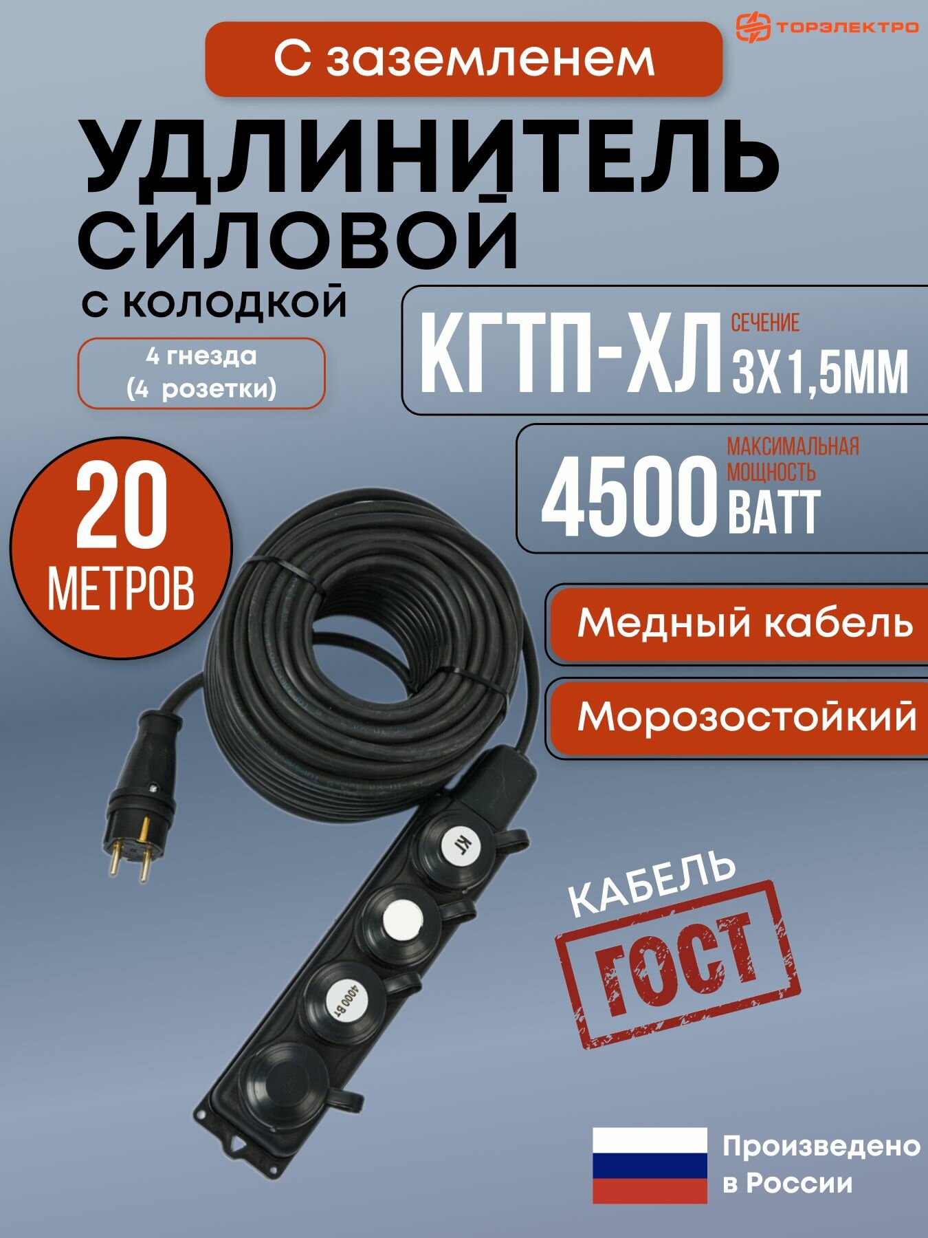 Удлинитель Морозостойкий ГОСТ КГтп-ХЛ 20 метров 3х1.5мм с заземлением