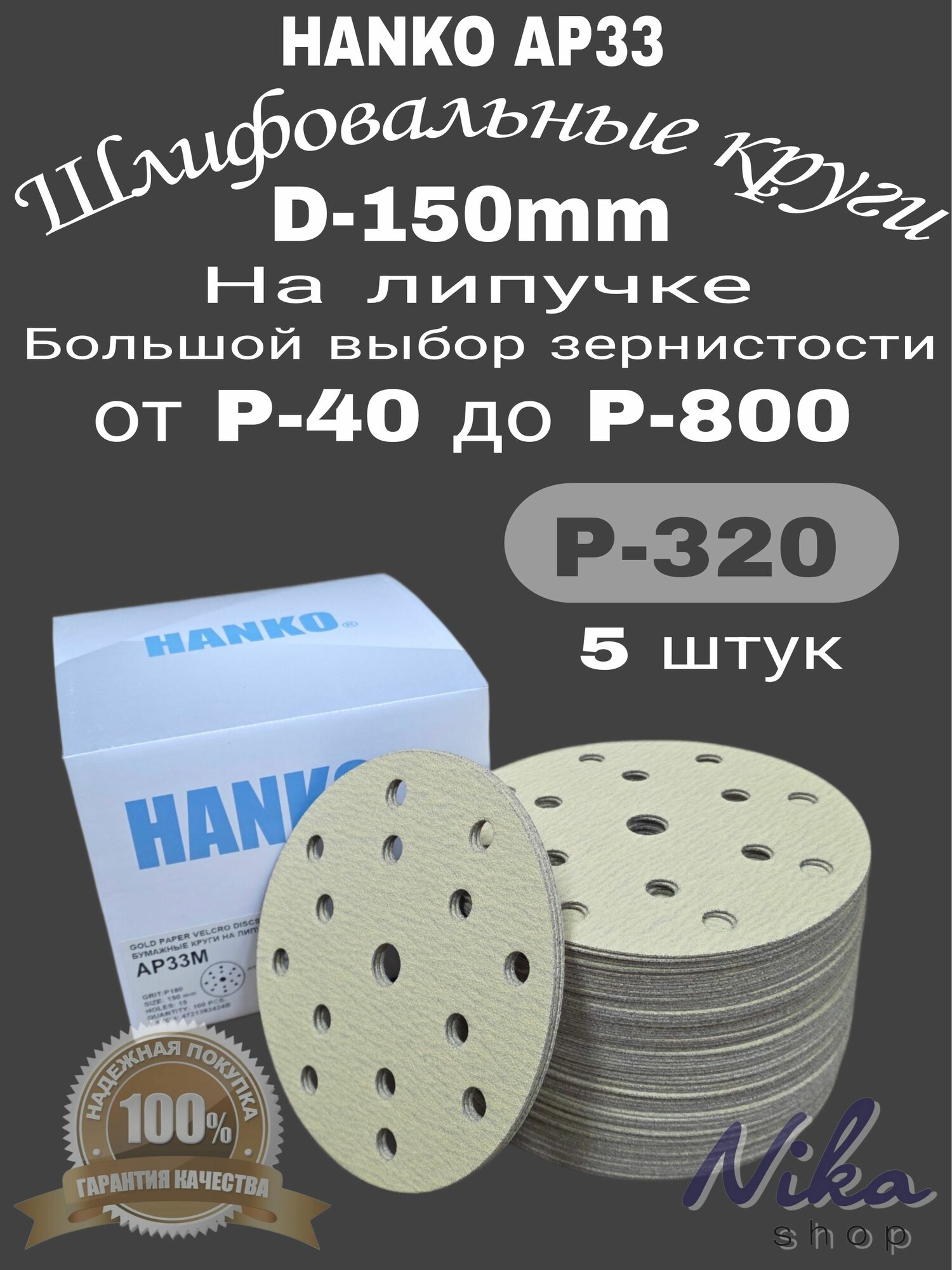 Круг шлифовальный на липучке; 150мм; Р320 - 5 штук. Hanko AP33