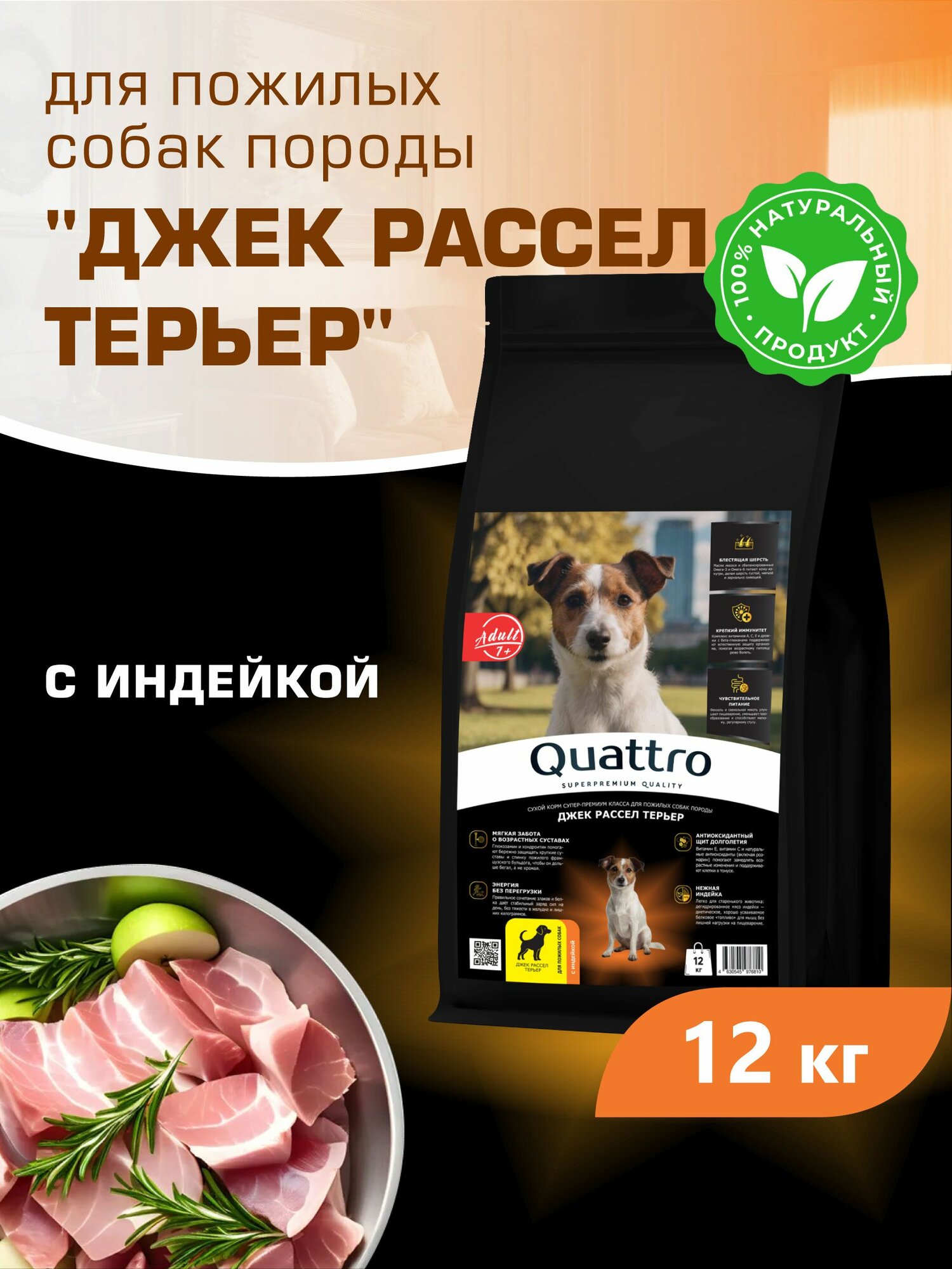 Quattro корм для пожилых собак породы Джек Рассел Терьер (7+), с индейкой 12 кг