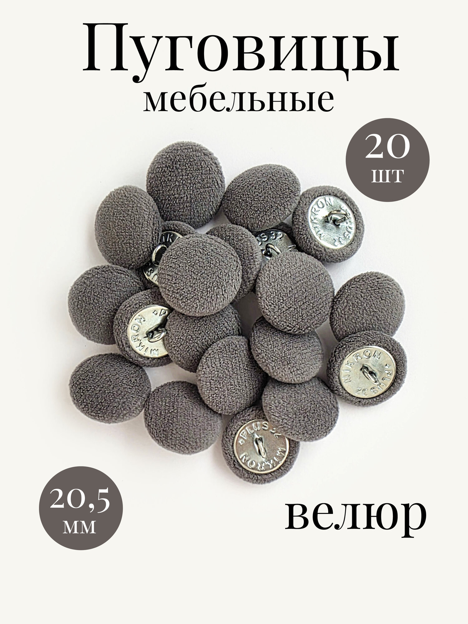 Пуговицы мебельные (пуговицы для мебели) для каретной стяжки велюр 20 шт