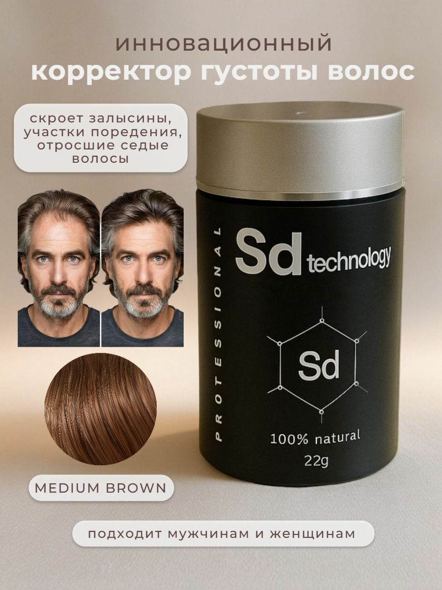 Загуститель для волос, корректор, маскирующая пудра, коричневый, 22 г