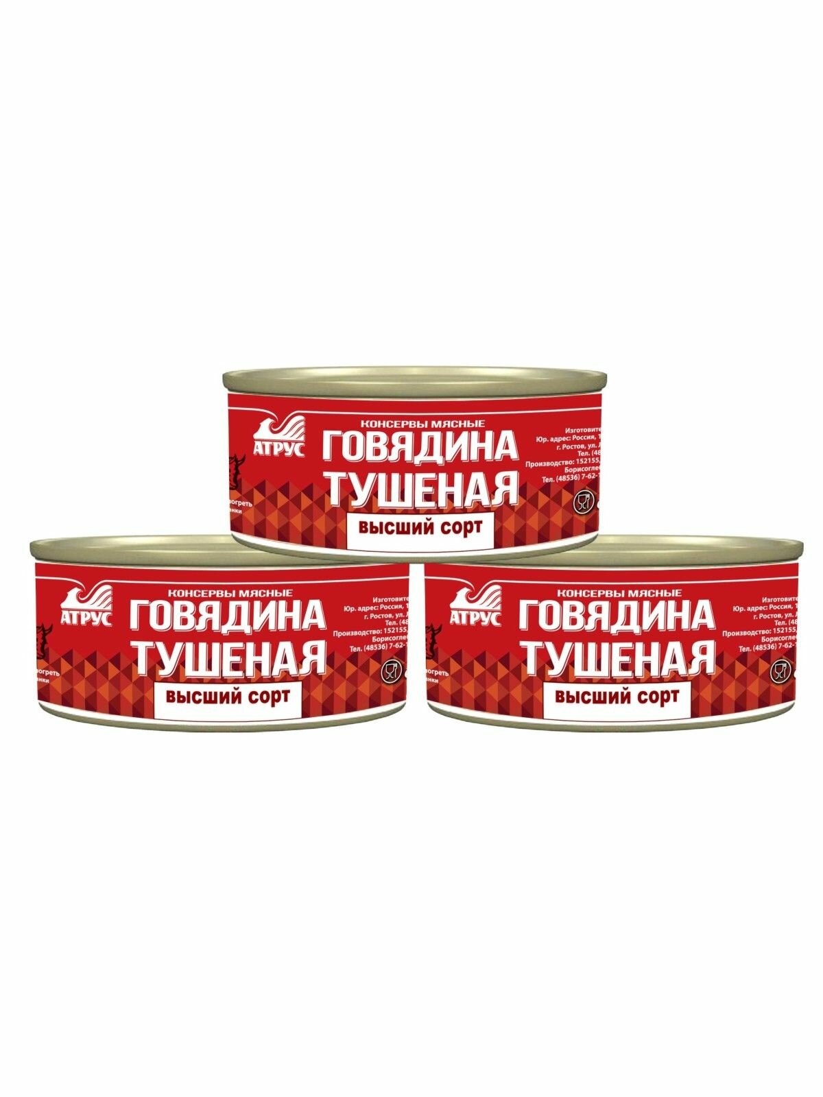 Говядина тушеная высший сорт, 325 гр, ГОСТ, 3 шт, консервы мясные, Атрус.