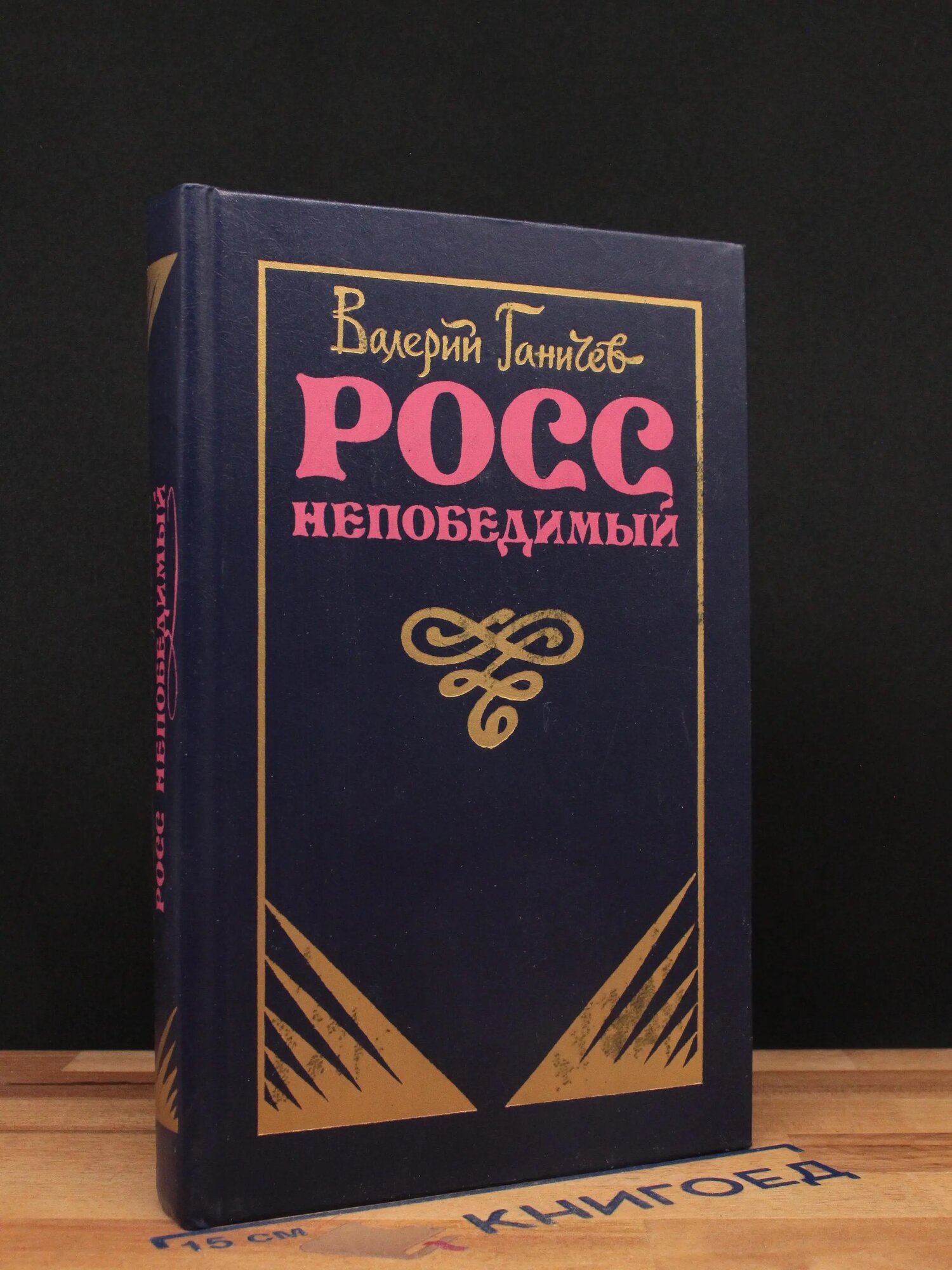 Книга. Росс непобедимый 1987 (20373946682716)