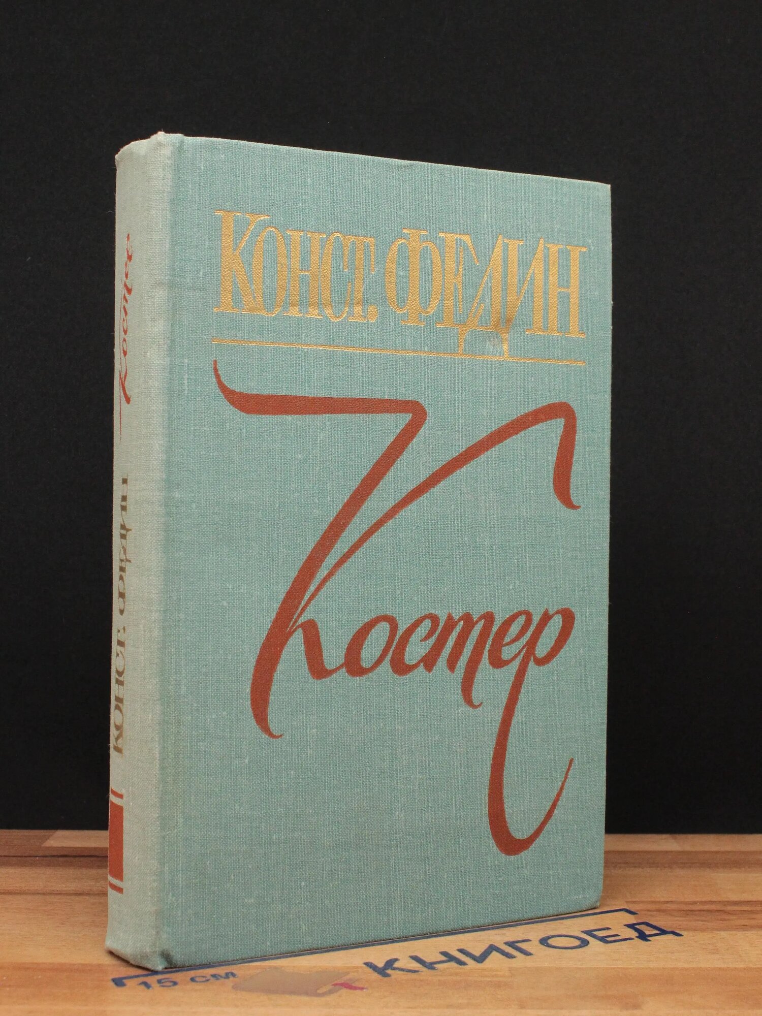Книга. (Уценка) Костер 1978 (20373946686649)