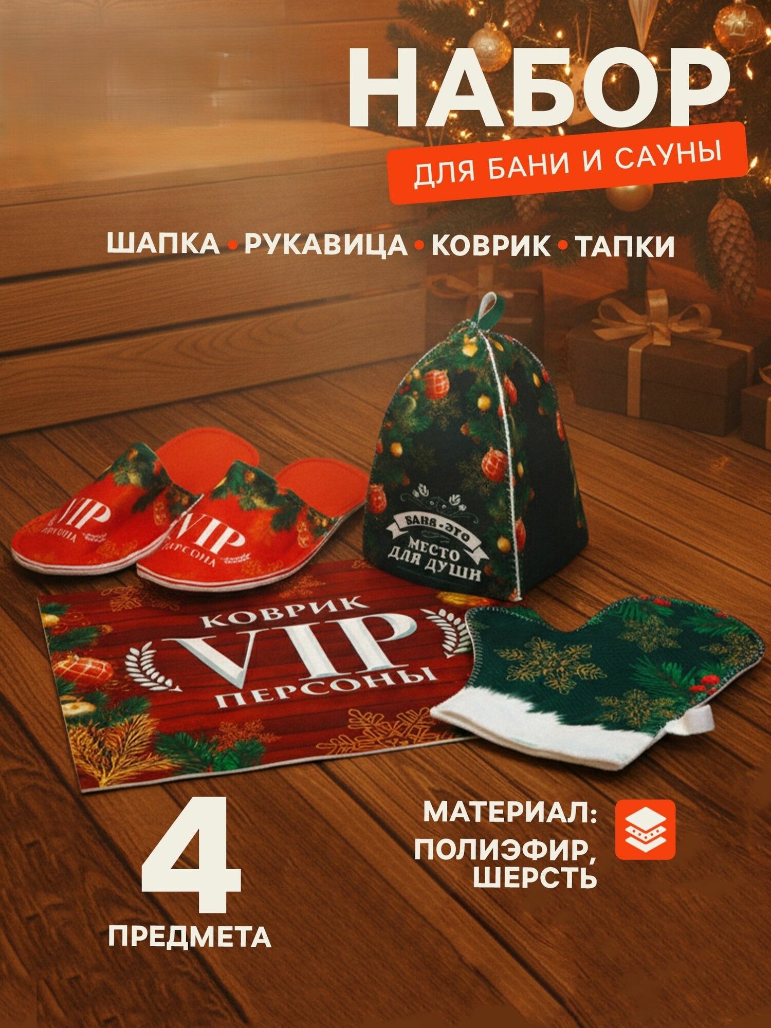 Набор подарочный банный VIP баня место для души , 4 предмета