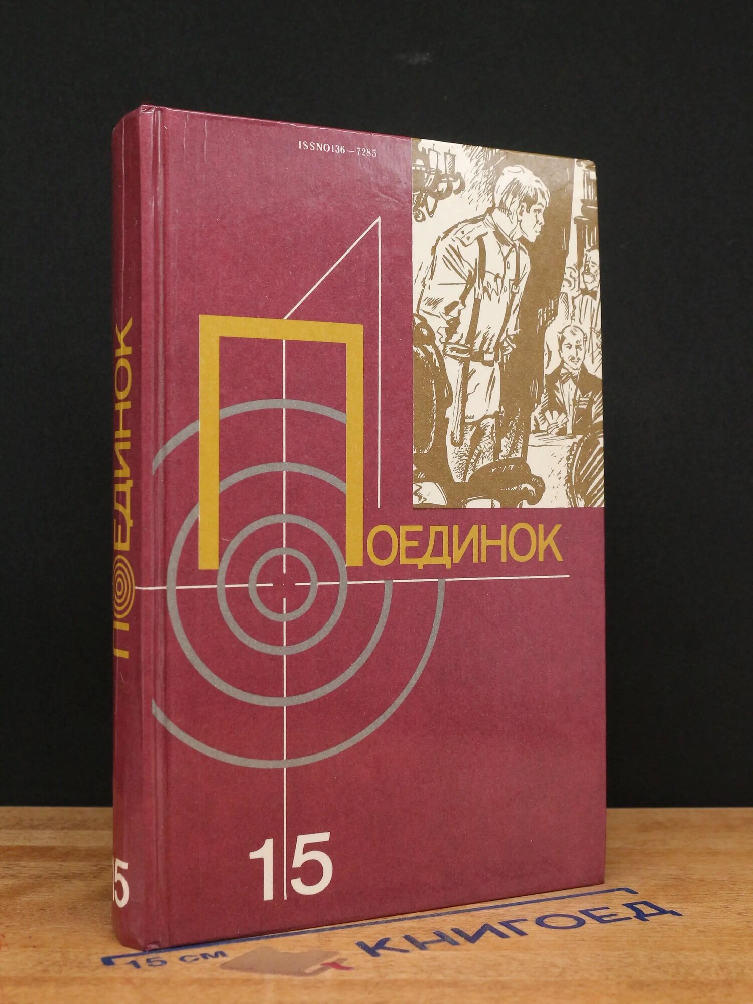 Книга. Поединок. Сборник. Выпуск 15 1989 (20373946680639)