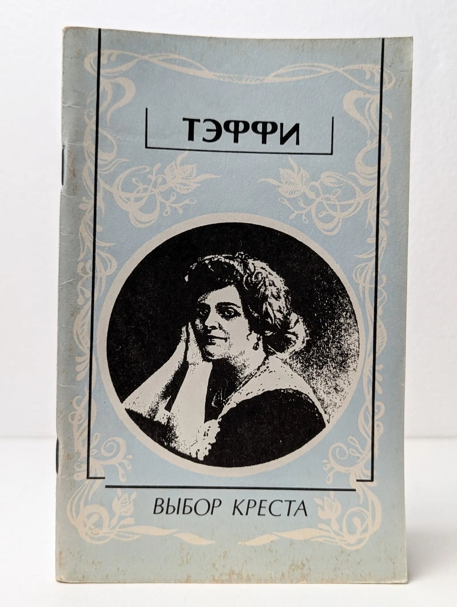Выбор креста Тэффи 1991