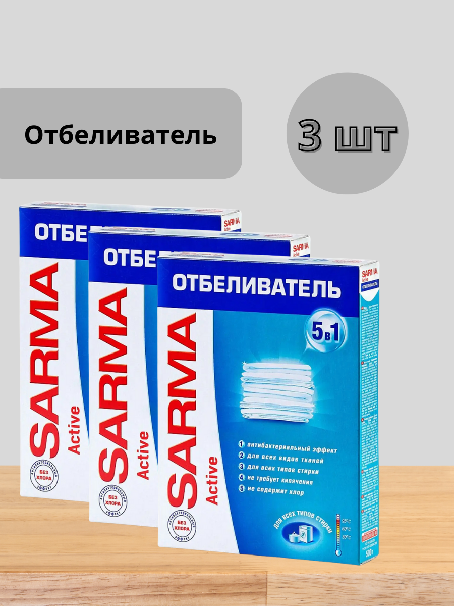 Набор 3 шт Sarma - Отбеливатель Актив 5в1, для всех видов тканей, 500 г