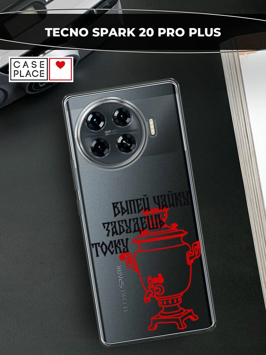 Чехол на Tecno Spark 20 Pro Plus / Текно Спарк 20 Про Плюс с принтом Самовар, прозрачный