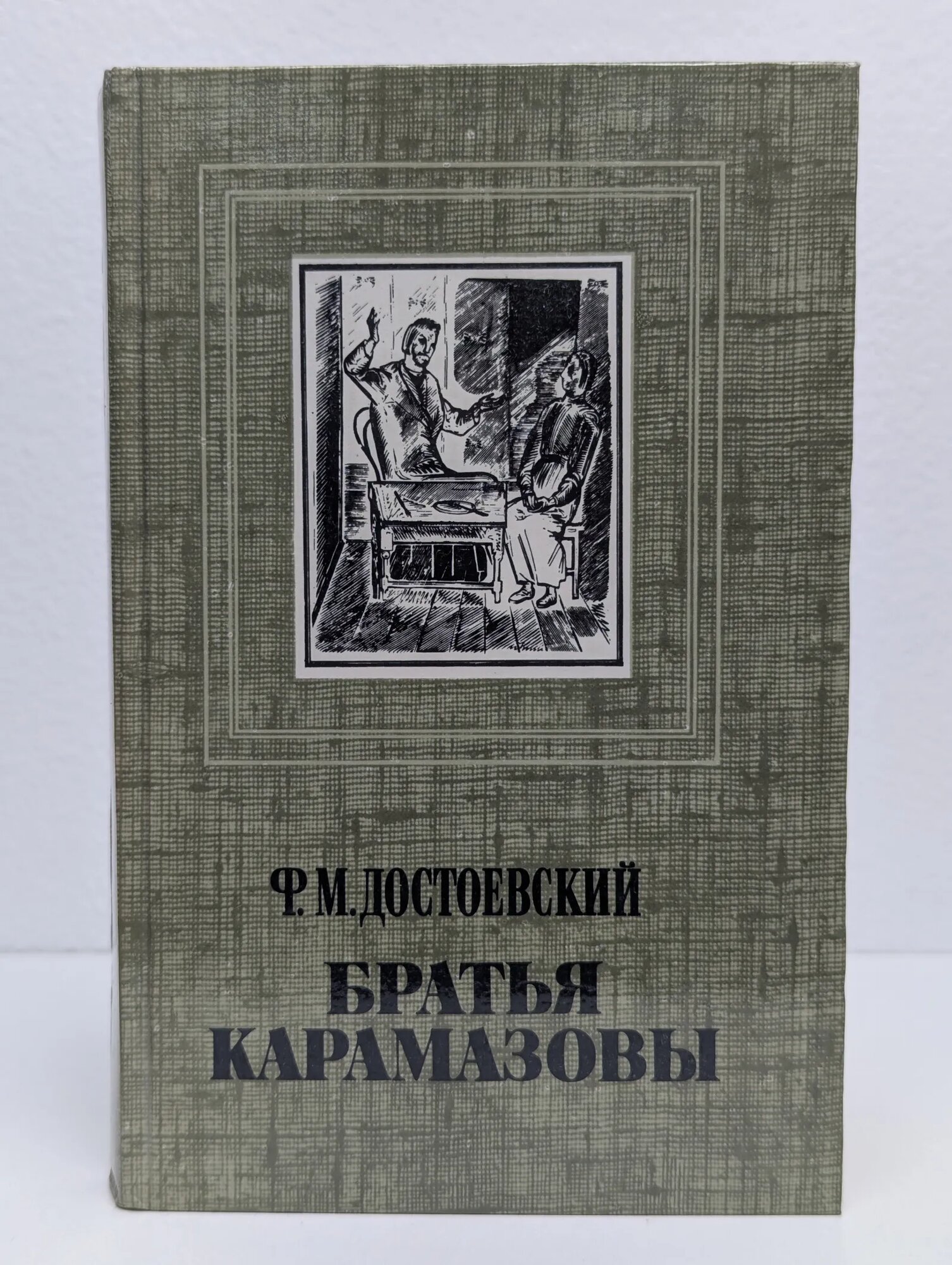 Братья Карамазовы. Роман в 2 томах. Том 1. Часть 1-2 Достоевский Федор Михайлович 1985