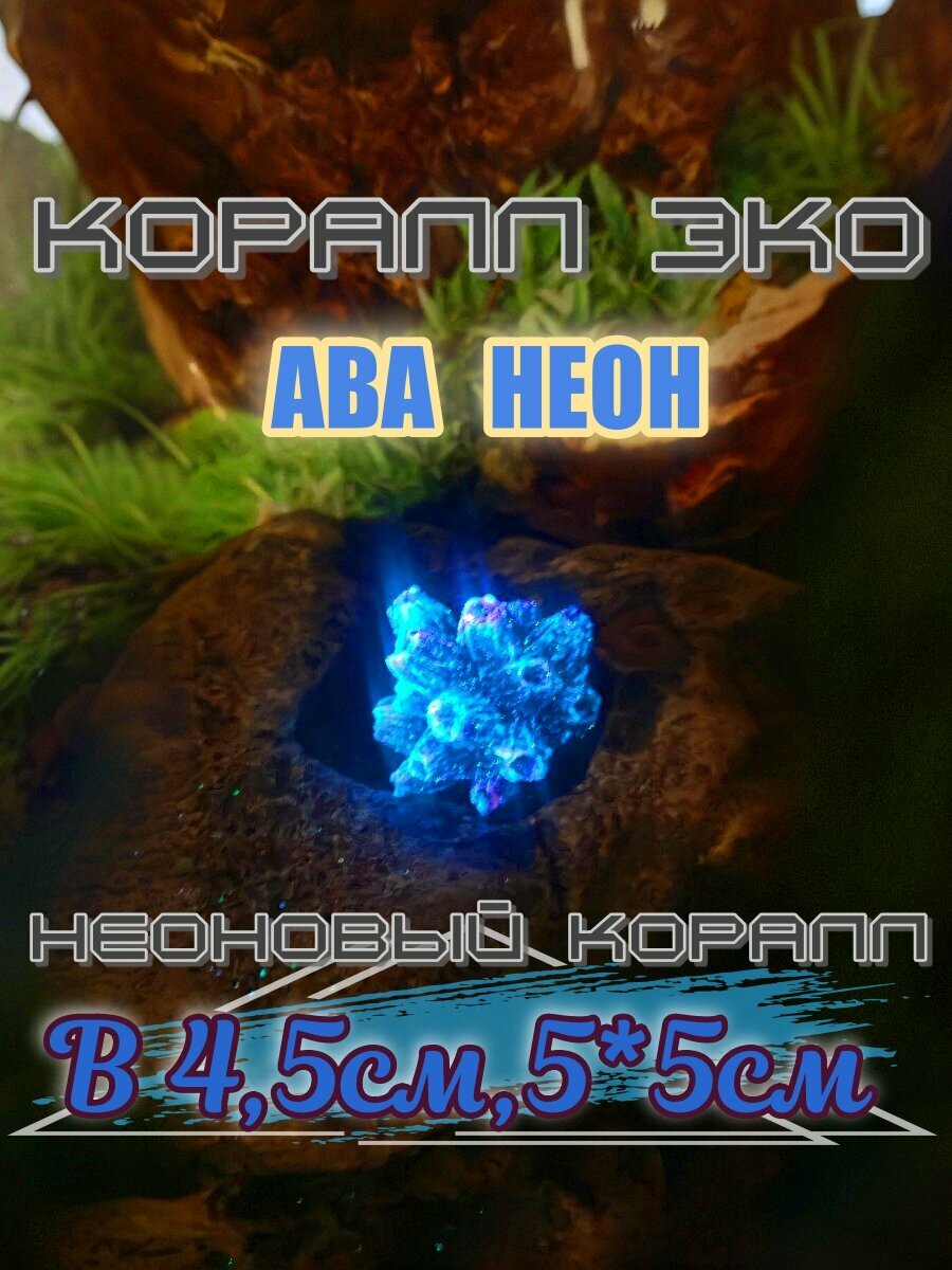 Коралл искусственный "Балянус Мини" Ава Неон, светящийся, для аквариума