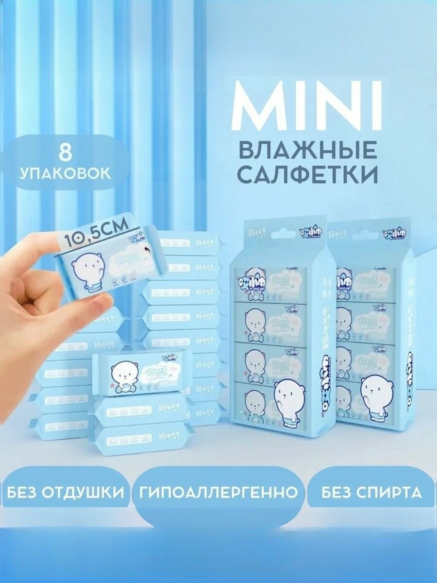 Влажные салфетки в мини упаковке, 8 шт, 64 салфетки