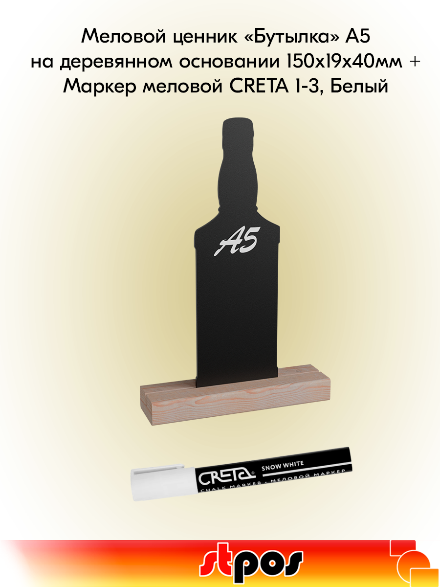 Комплект Меловой ценник-фигура "бутылка" А5 на деревянном основании 150х19х40мм + Маркер меловой CRETA 1-3, Белый