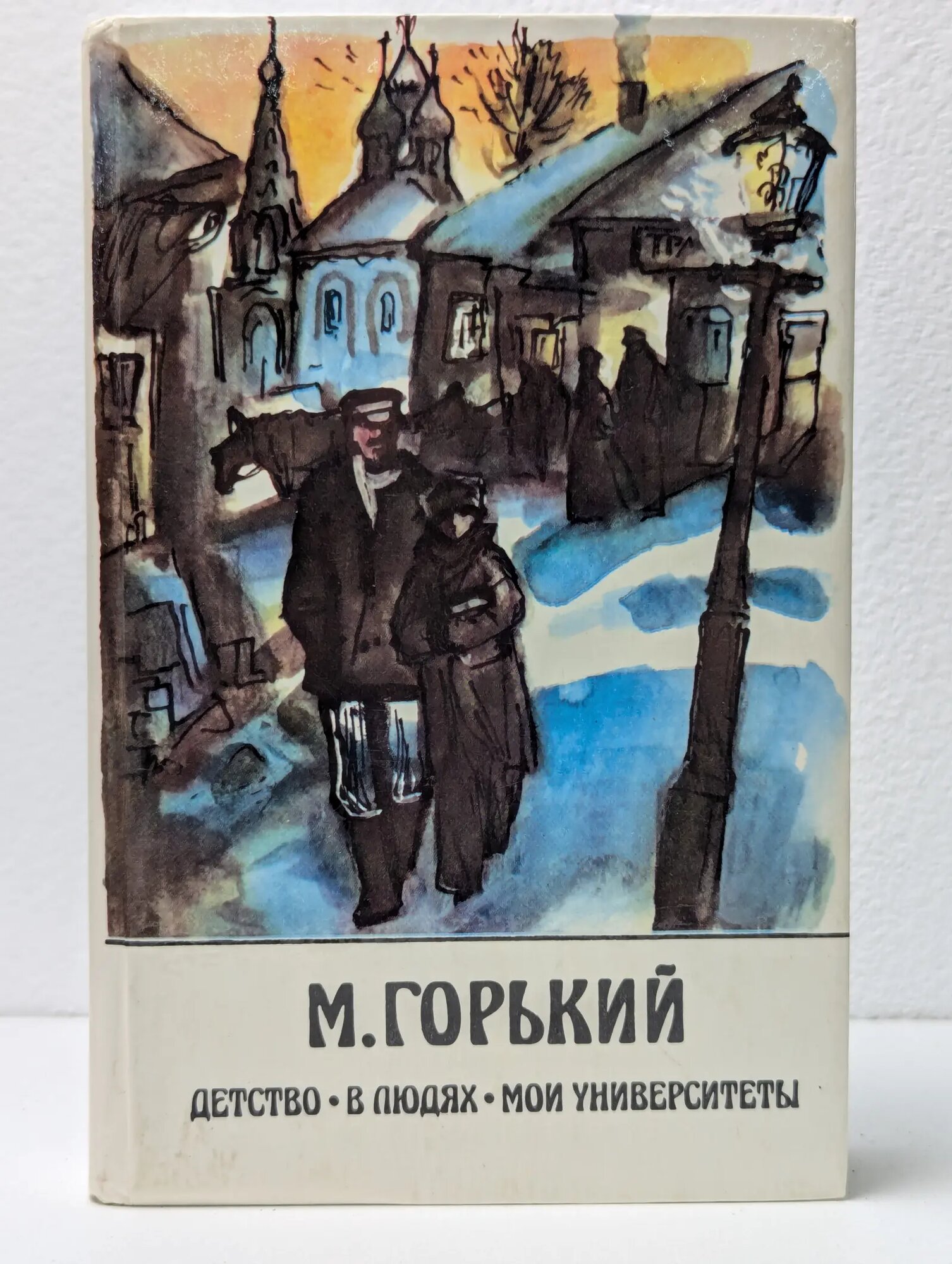 Детство. В людях. Мои университеты Горький Максим Алексеевич 1988