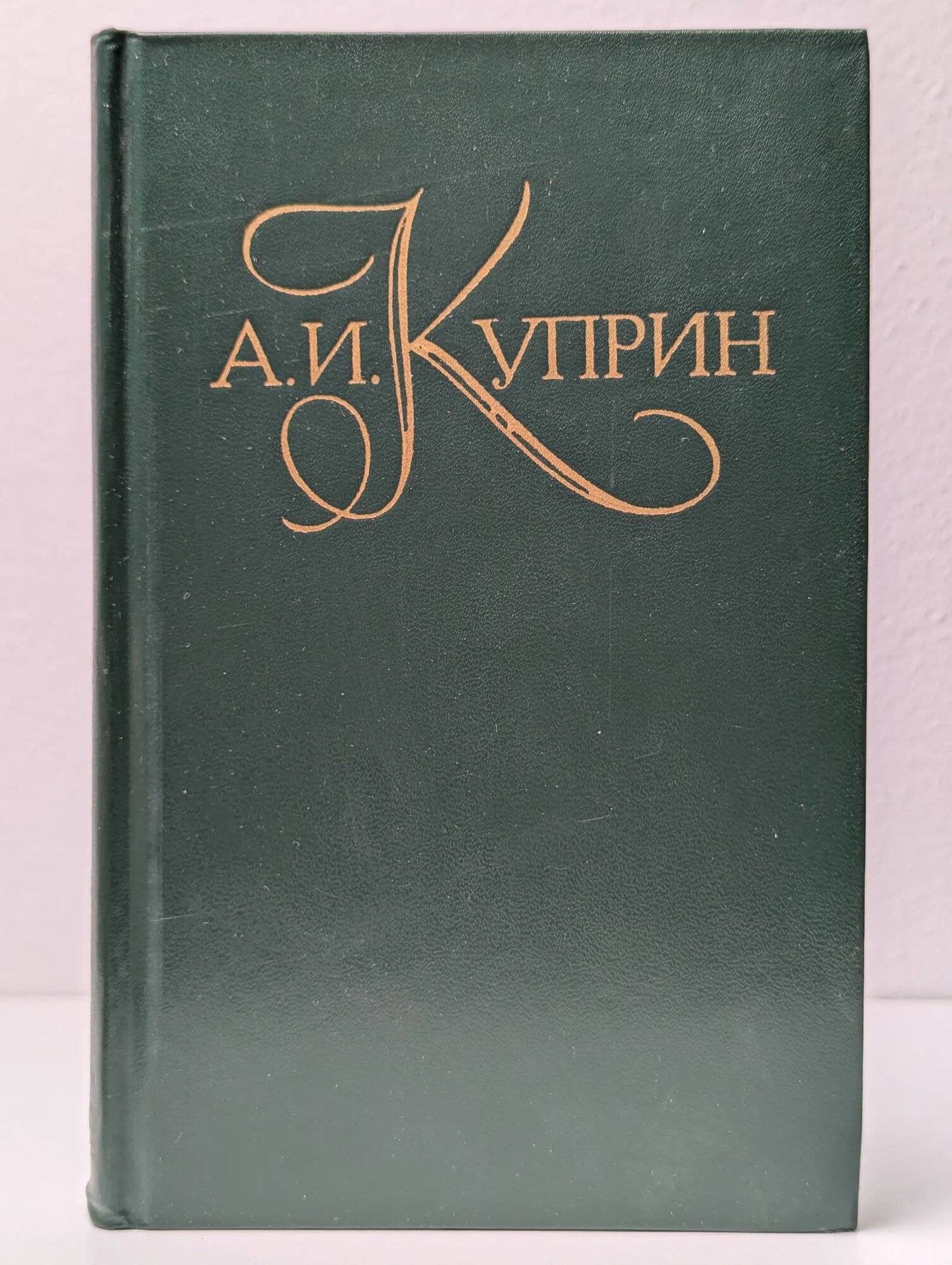 Александр Куприн. Собрание сочинений в 5 томах. Том 1 Куприн Александр Иванович 1982