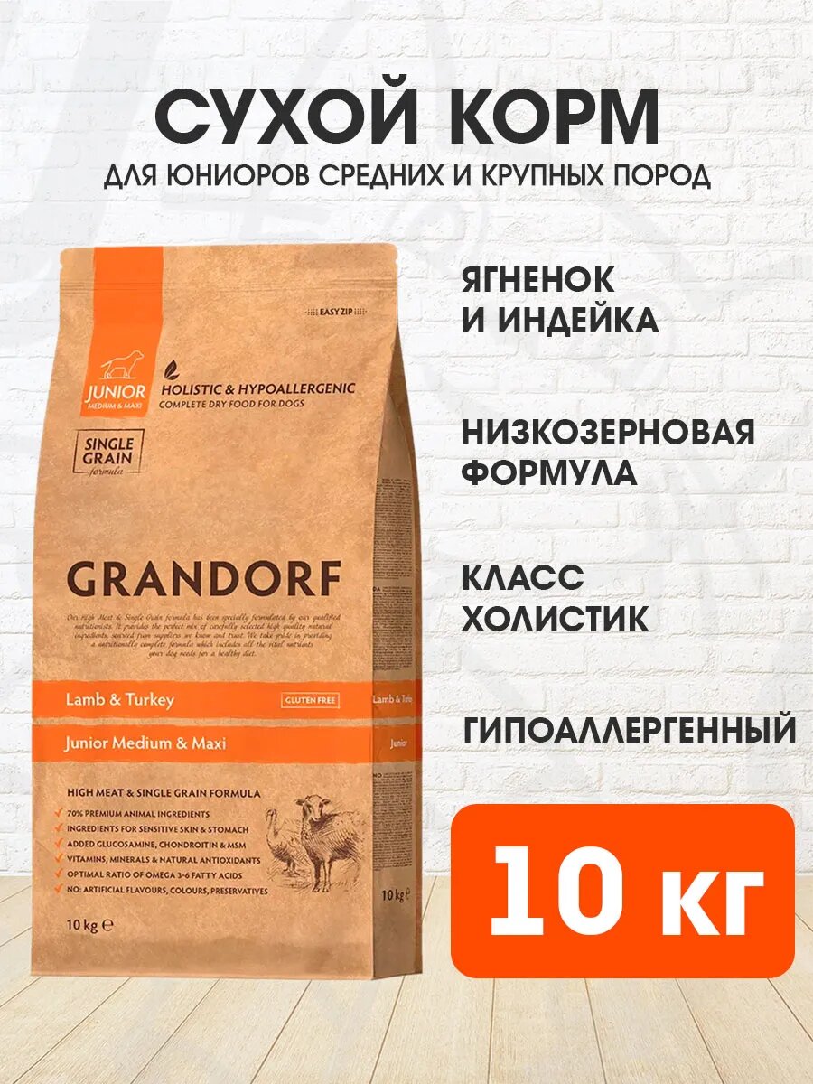 Корм сухой Grandorf Single Grain Junior Medium & Maxi Lamb & Turkey низкозерновой для юниоров средних и крупных пород, беременных и кормящих сук, ягненок, индейка, 10 кг