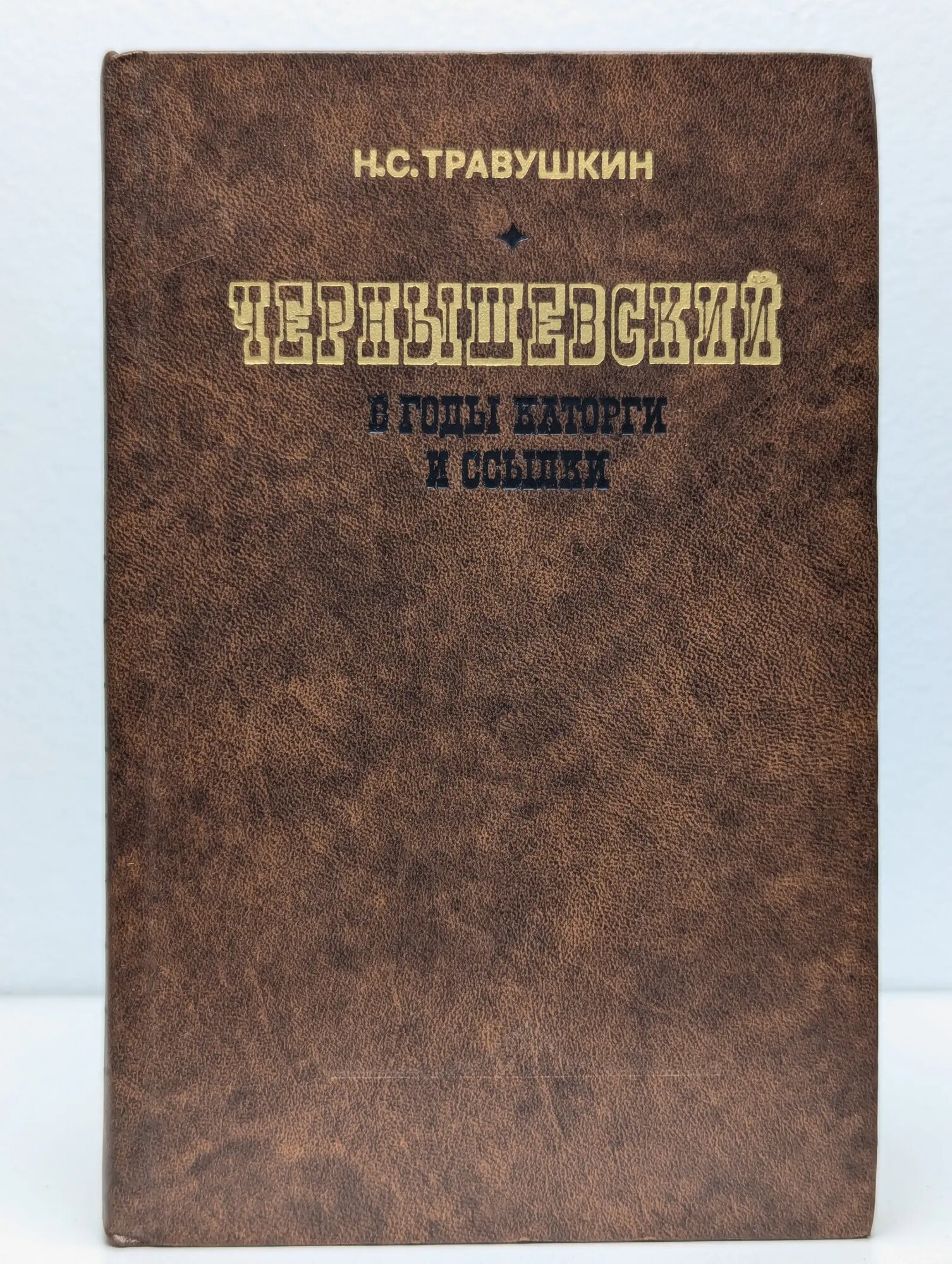 Чернышевский в годы каторги и ссылки Травушкин Николай Сергеевич 1978