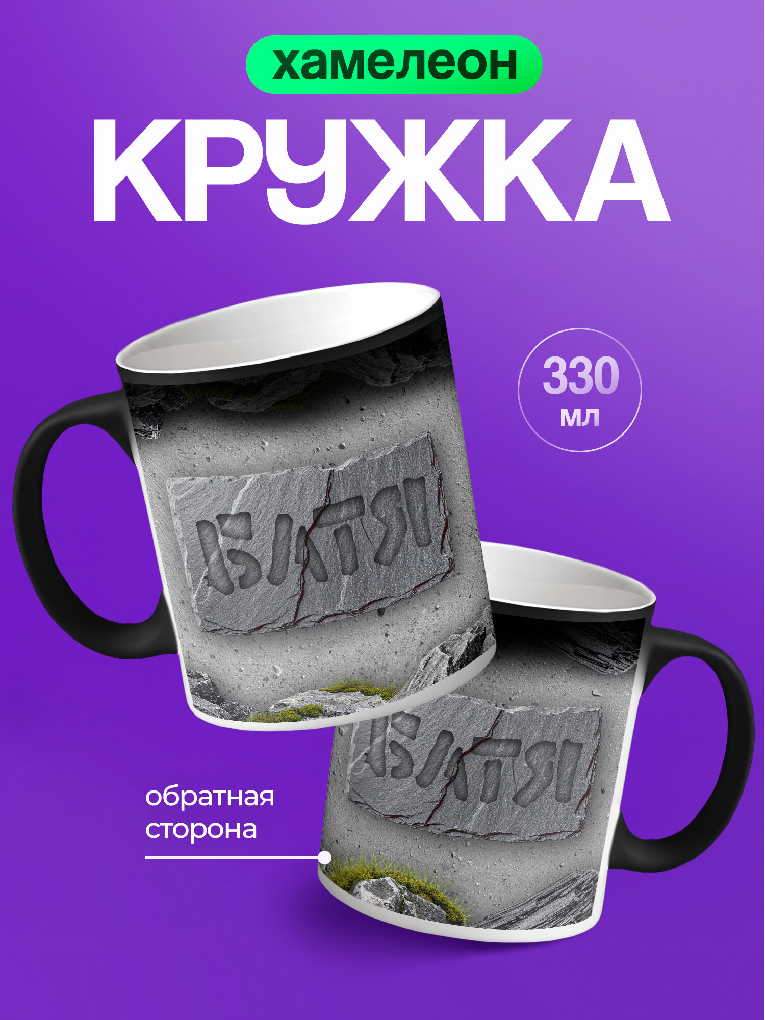 Кружка хамелеон PNP NARD, 330 мл, с цветным принтом в подарок папе Батя