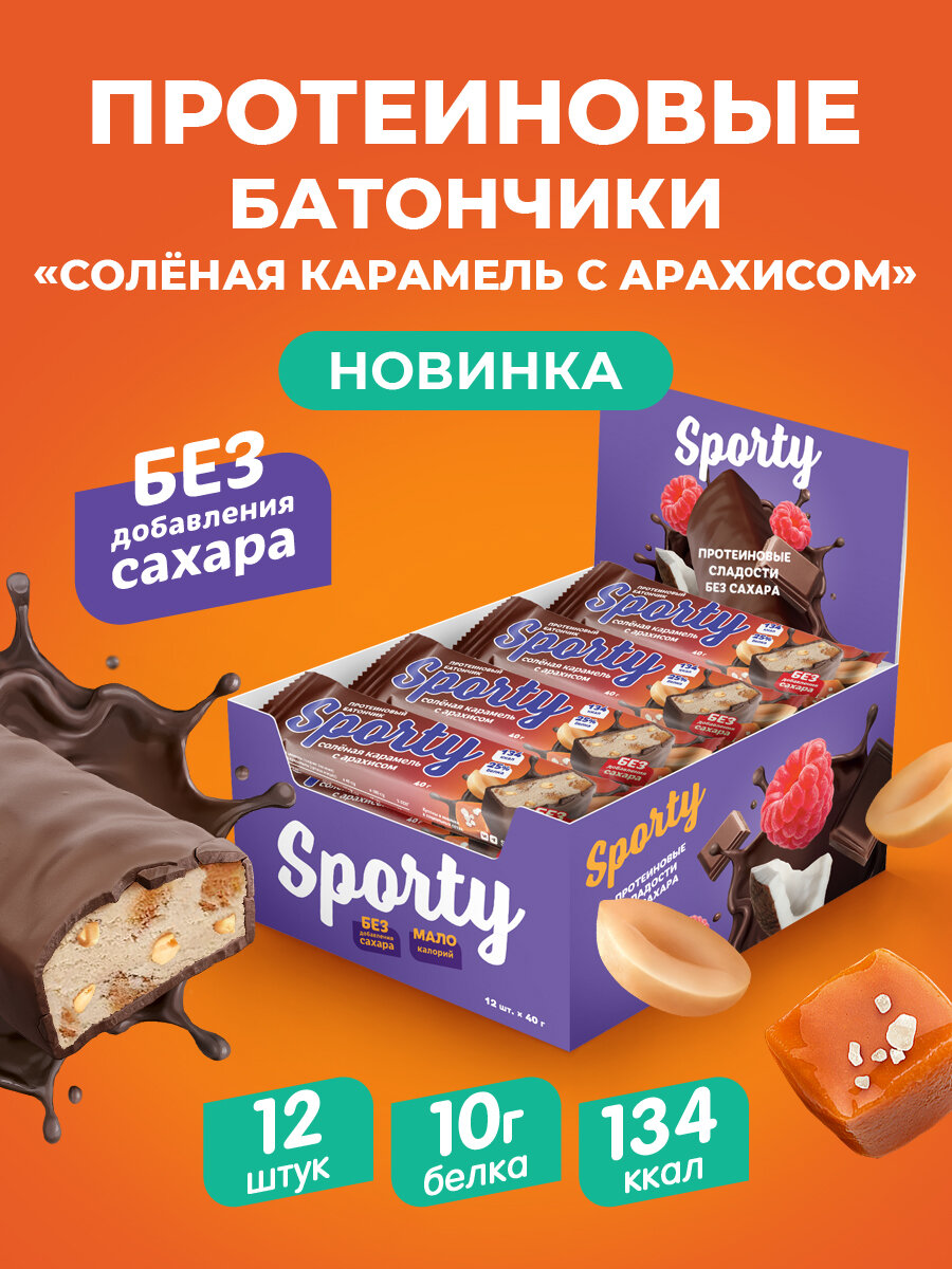 Протеиновый батончик Sporty "Солёная карамель с арахисом", 12 штук