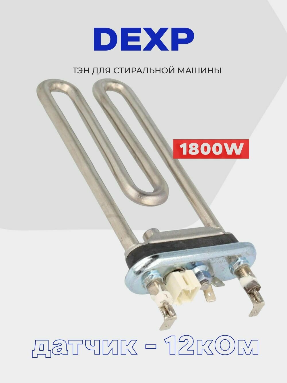Тэн для стиральной машины Dexp 1800W 0024000279 / L - 170 мм / Датчик 12 кОм