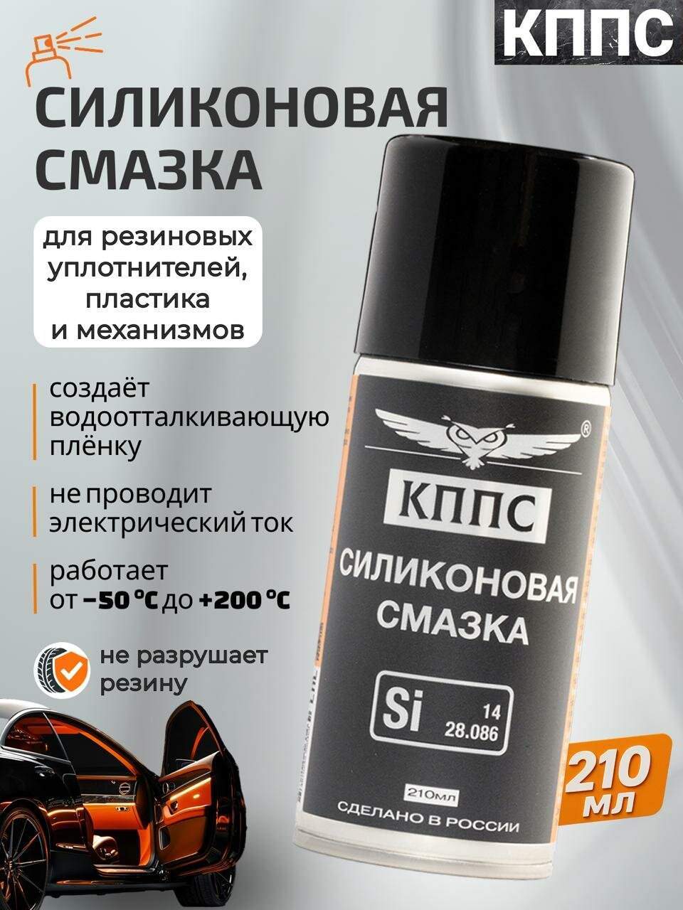 Силиконовая смазка кппс (210 мл)