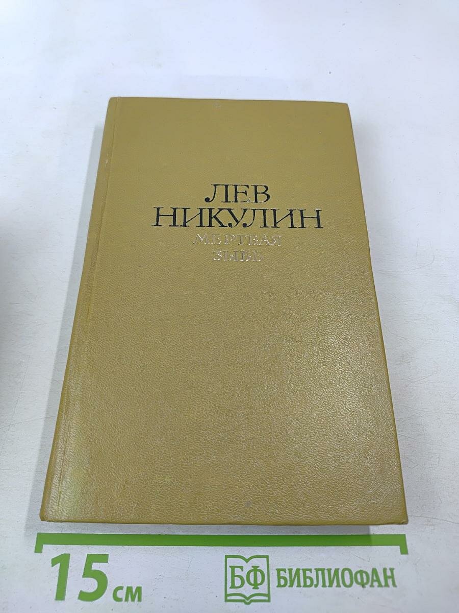 Избранные произведения. Том 2. Мертвая зыбь. Роман