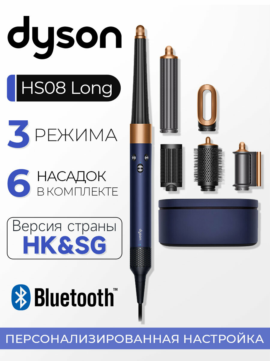 Стайлер Dyson Airwrap HS08 ID Prussian Blue/Rich Copper, вращение шнура, 3 режима нагрева, HK