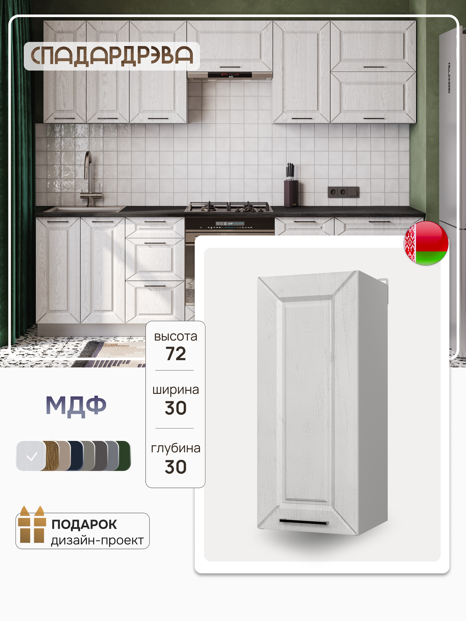 Модуль кухонный навесной, СпадарДрэва, модульная кухня, 300х300х720 мм, МДФ