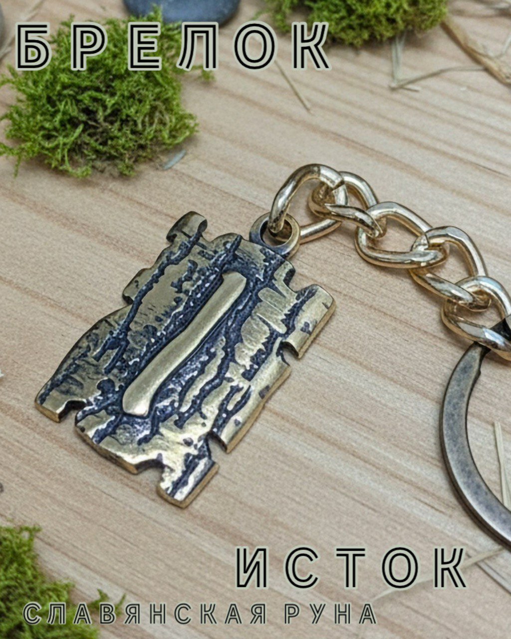 Брелок