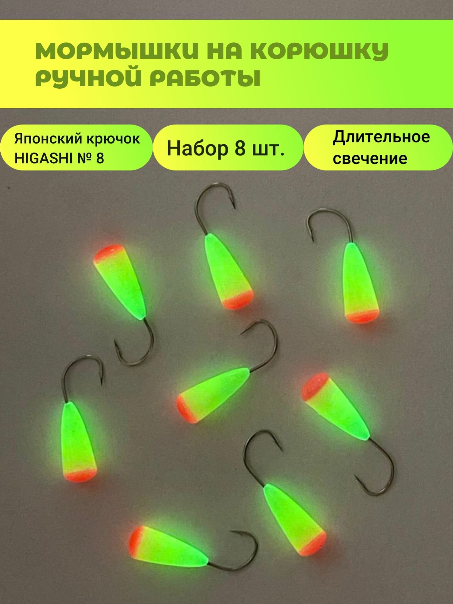 Мормышки фосфорные на корюшку, Конус, желтый набор 8 шт.