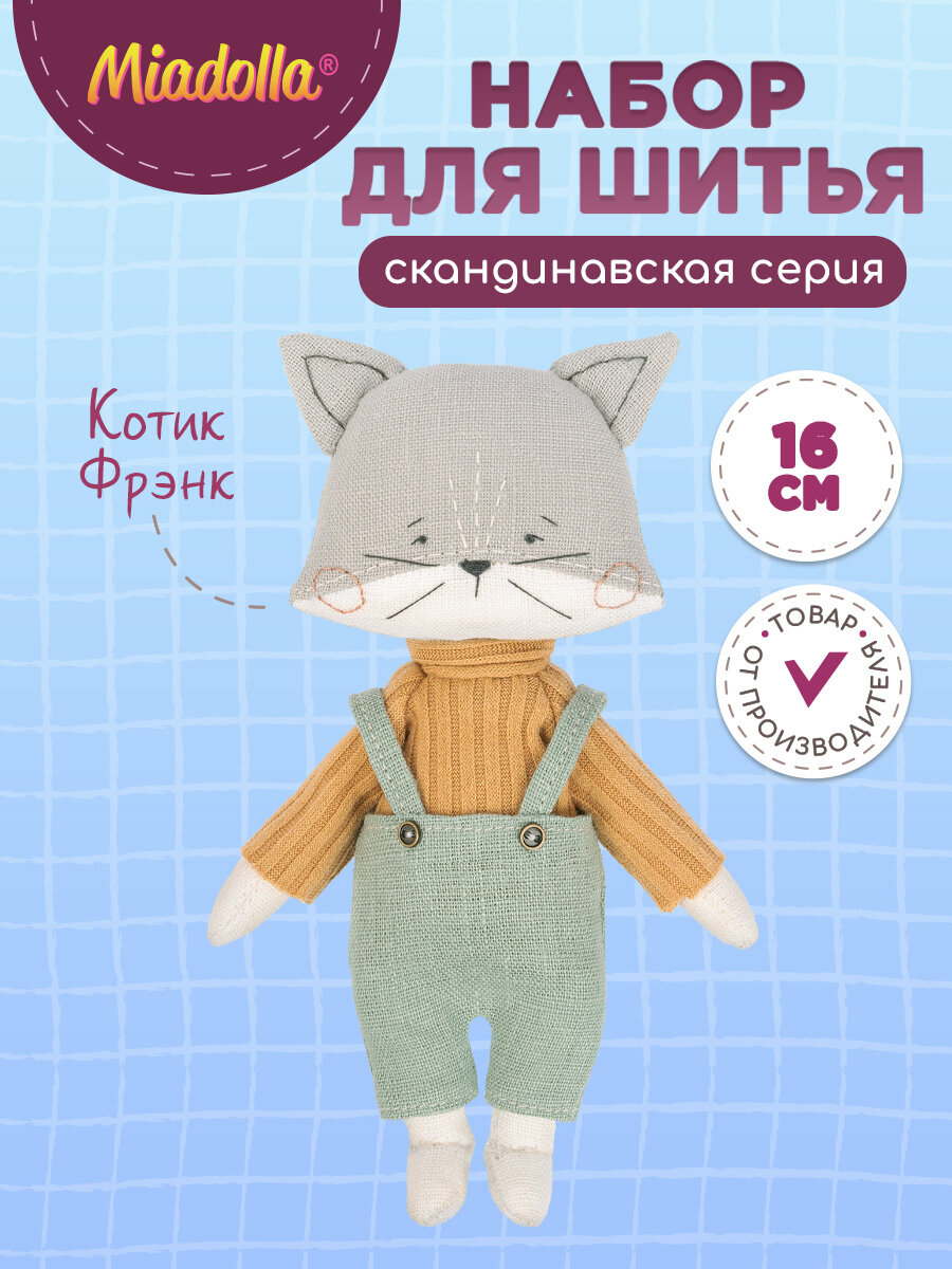 Набор для шитья игрушки "Miadolla" MN-0320 Котик Фрэнк