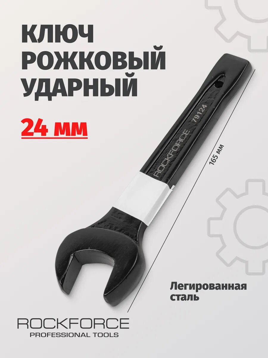 Ключ рожковый ударный 24мм
